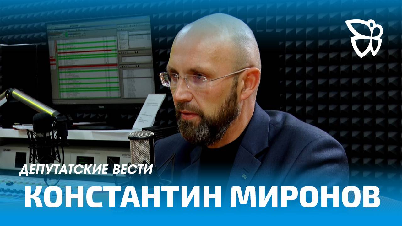 Константин Миронов / Депутатские вести / 17.10.2024