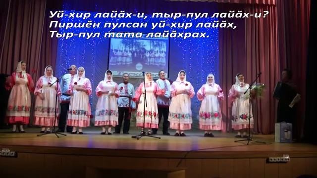 Улми лайăх-и. («Шуçăм», д. Тоскаево)