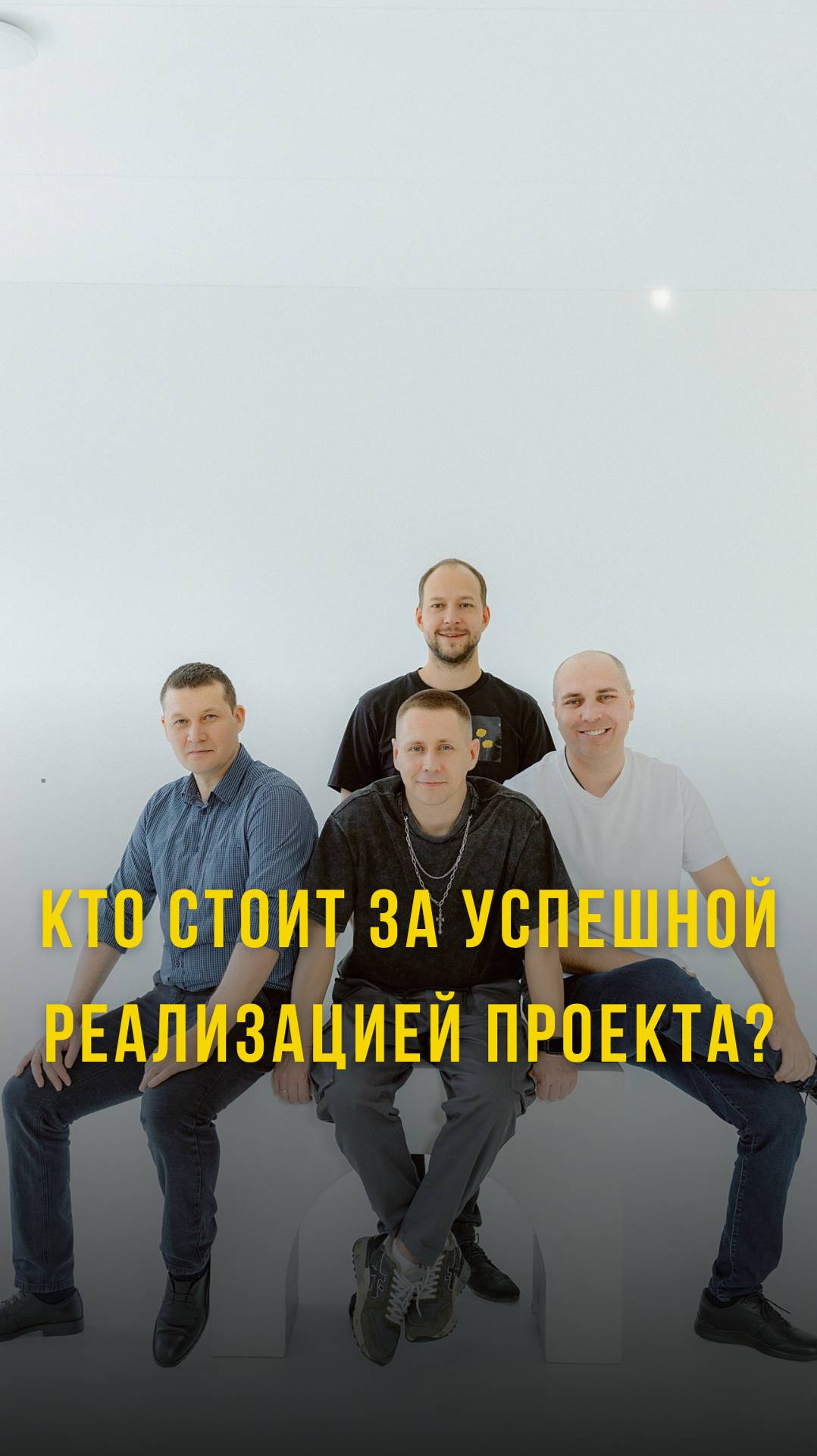 Кто стоит за успешной реализацией проекта?