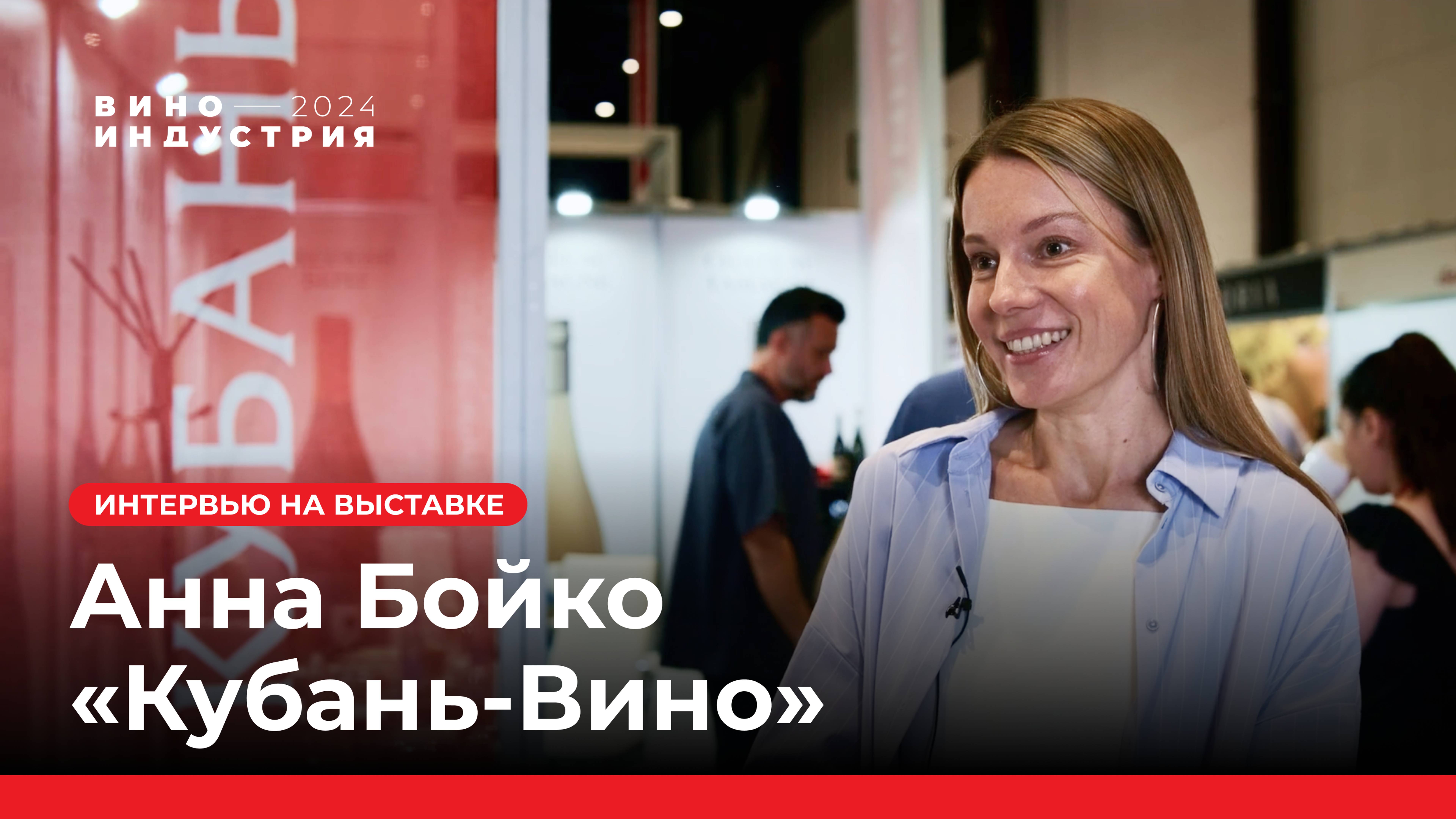 Анна Бойко, Кубань вино. Интервью на выставке Виноиндустрия 2024
