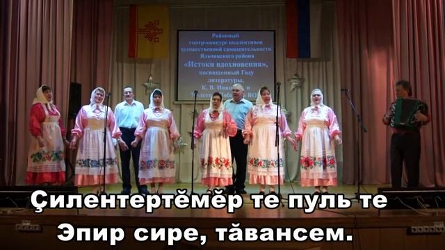 Лашисене шăварнăччĕ…. («Шуçăм», д. Тоскаево)