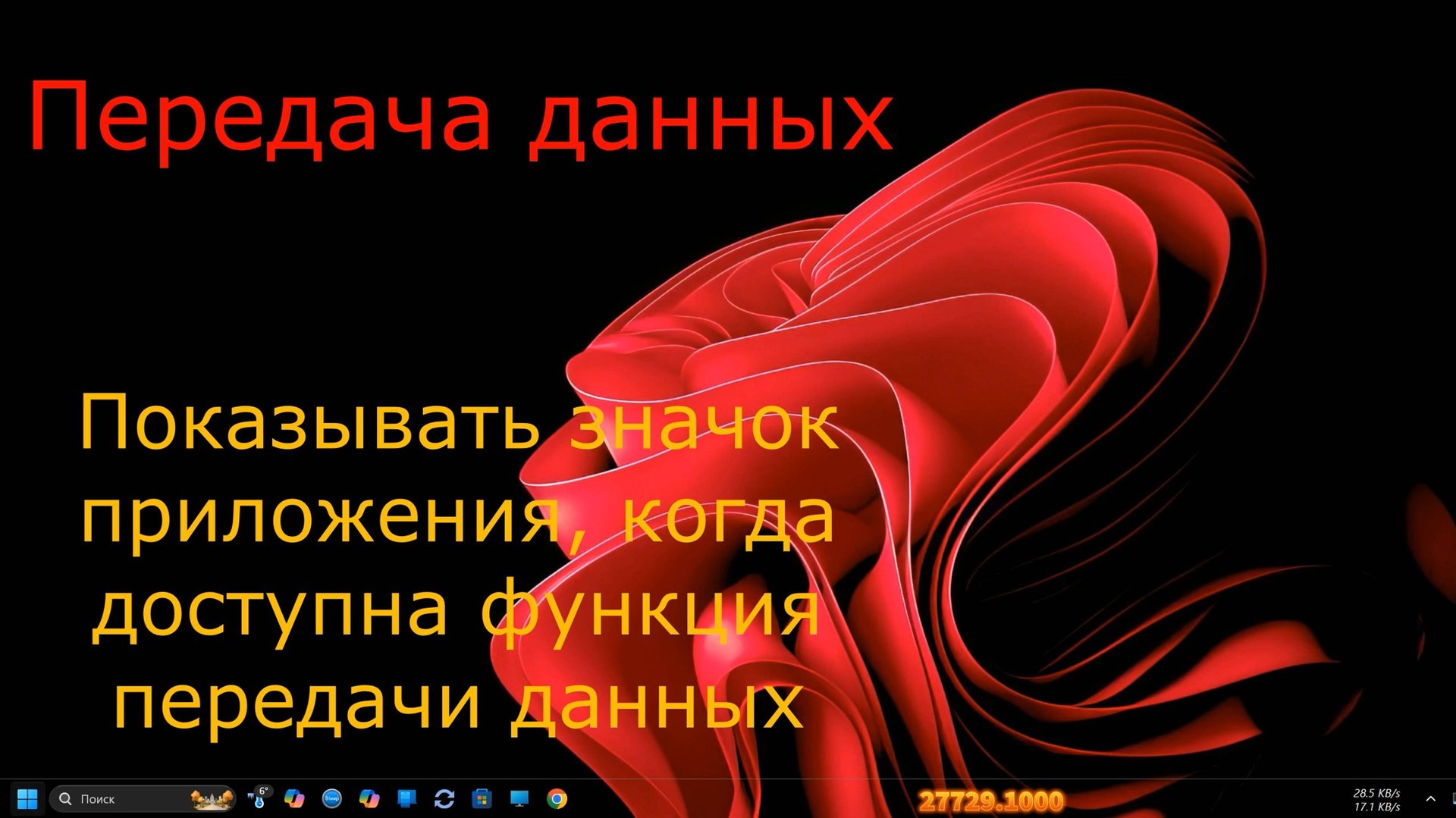 Передача данных Показывать значок приложения, когда доступна функция передачи данных