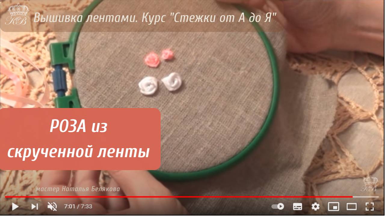 17. Роза из скрученной ленты. Вышивка лентами стежки.