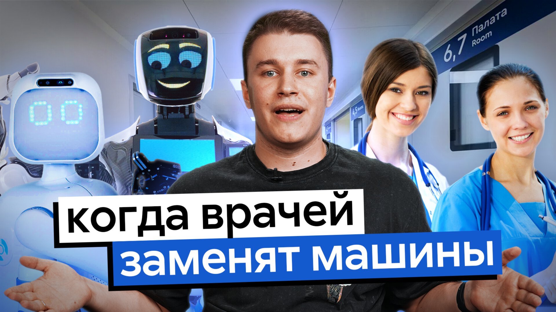 Социальные роботы | Когда врачей заменят машины?