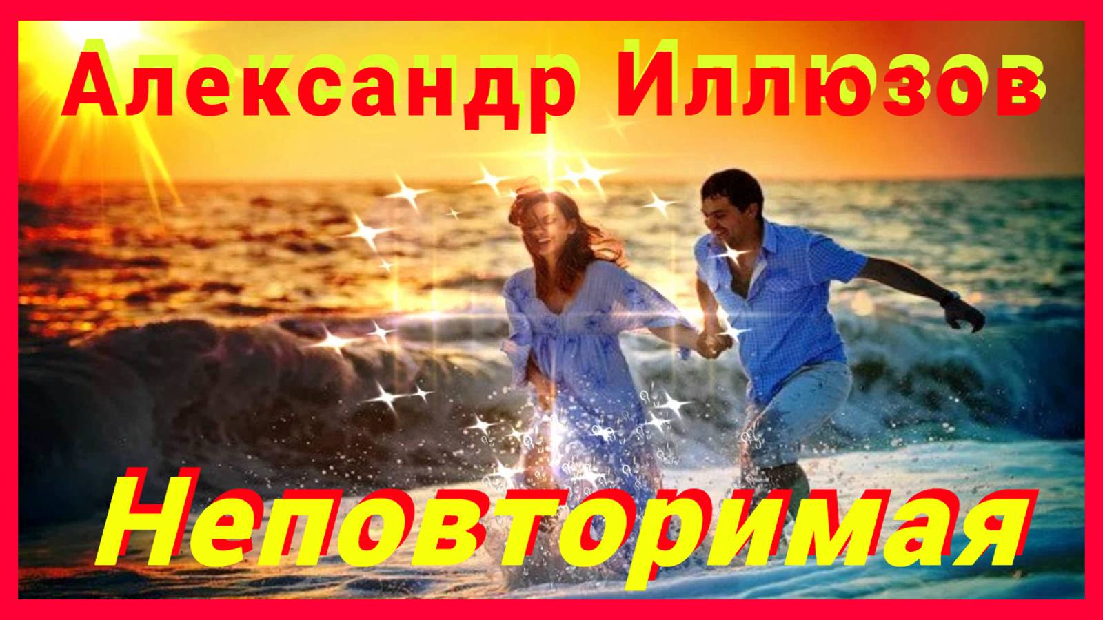 НУ ОЧЕНЬ КРАСИВАЯ ПЕСНЯ О ЛЮБВИ! - НЕПОВТОРИМАЯ - ИСП. АЛЕКСАНДР ИЛЛЮЗОВ