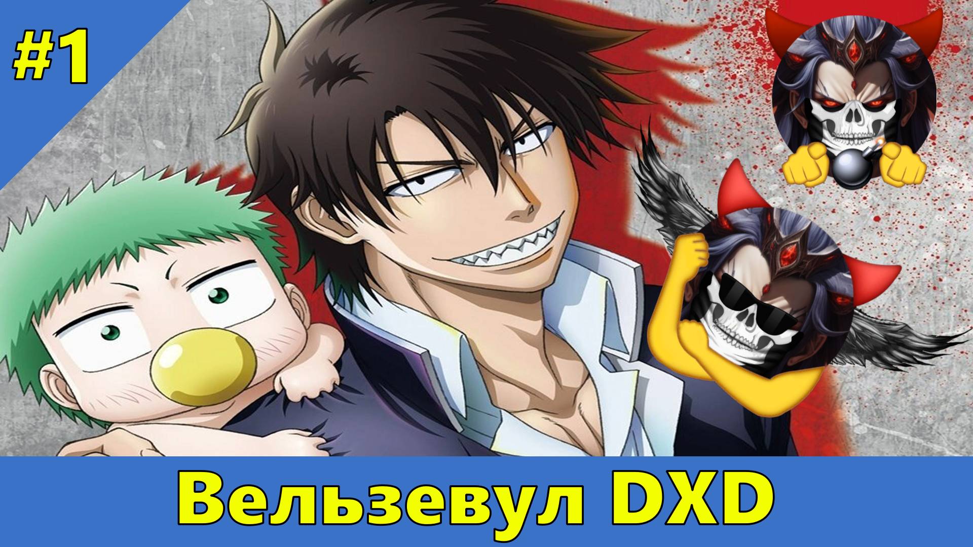 Часть 1 - Вельзевул DXD - Альтернативный Cюжет - Вельзевул