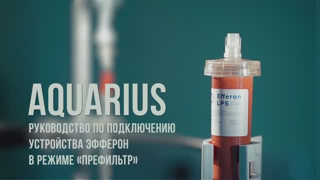 Аквариус - руководство по подключению устройства Efferon в режиме ПРЕФИЛЬТР