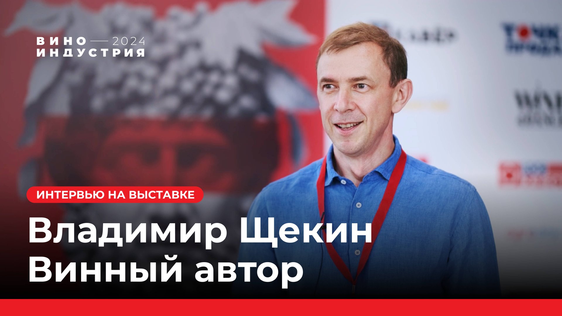 Владимир Щекин, интервью на выставке Виноиндустрия 2024