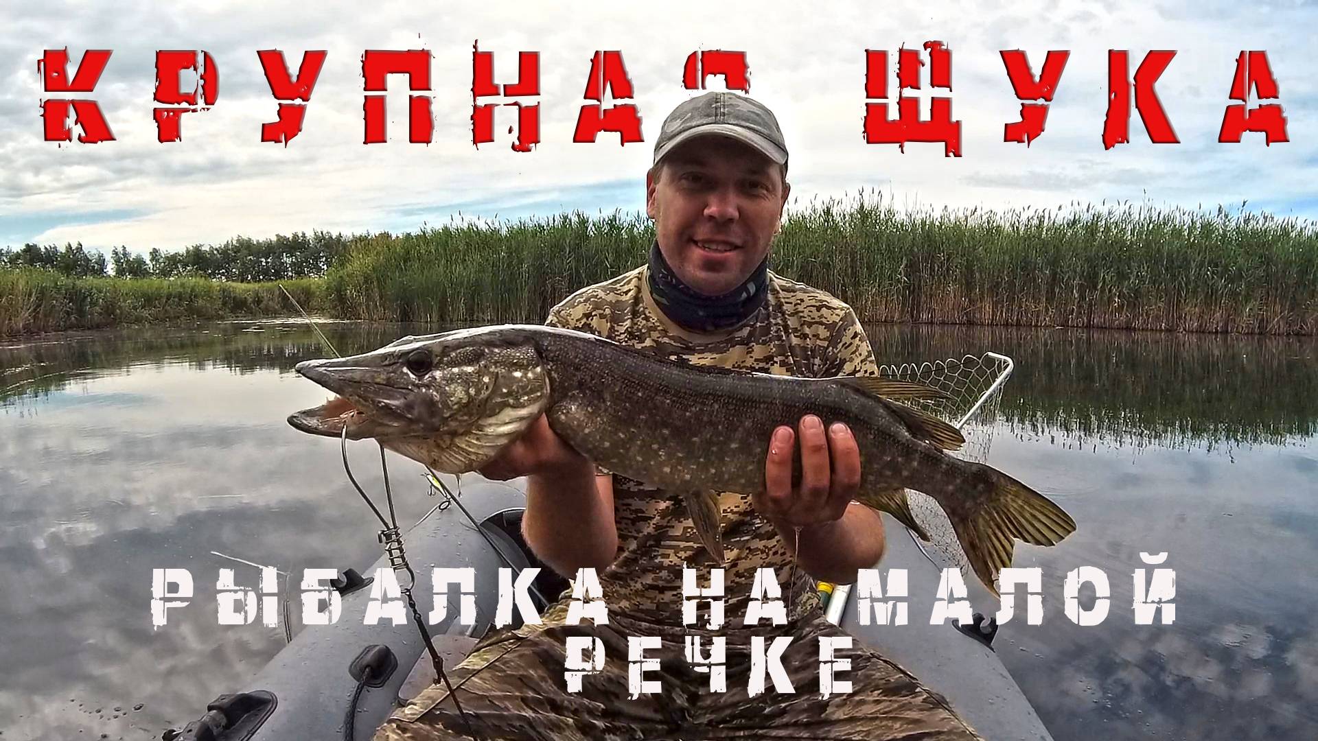 Крупная щука. Рыбалка на малой речке. Рыбалка на спиннинг.