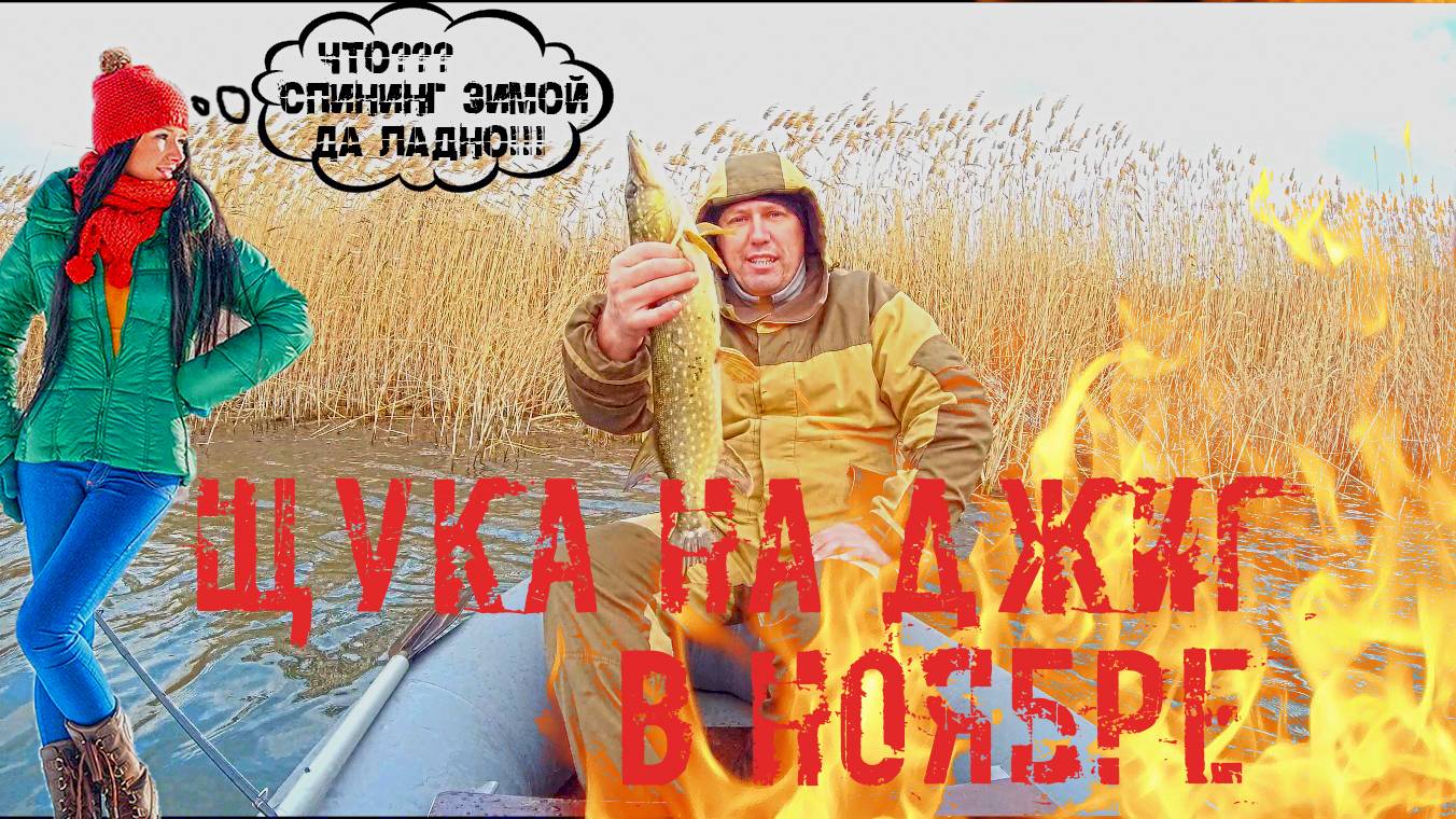 Щука на джиг. Ловля щуки в ноябре. ЧТО??? СПИННИНГ ЗИМОЙ???