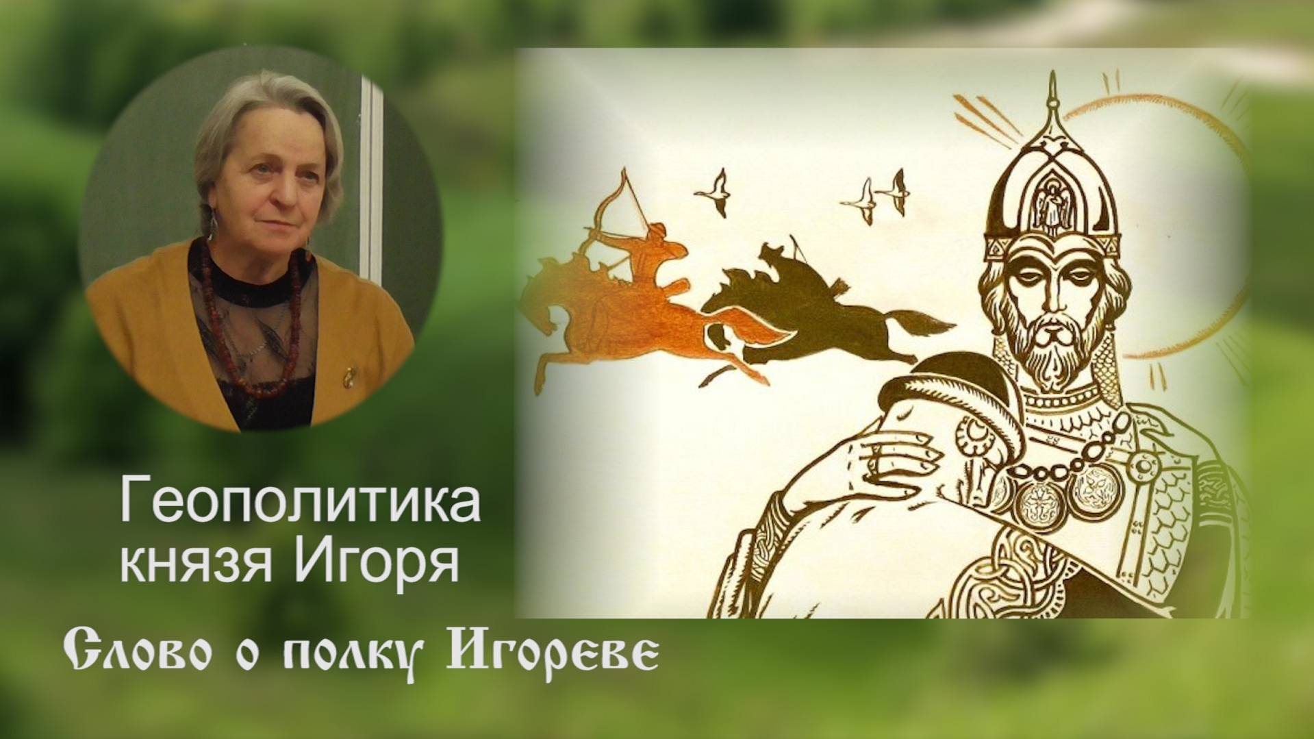 Геополитика князя Игоря по тексту "Слово о полку Игореве"