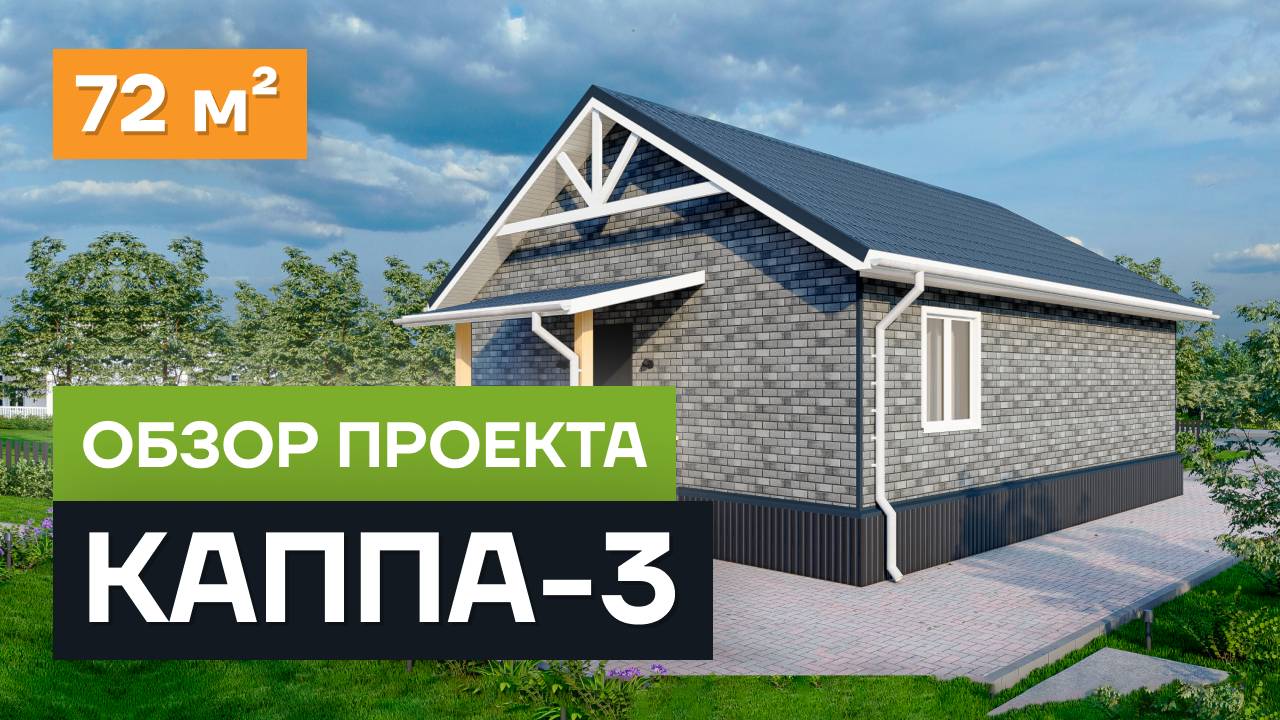 Обзор проекта дома «Каппа-3». Проект одноэтажного дома из СИП панелей 82 кв.м