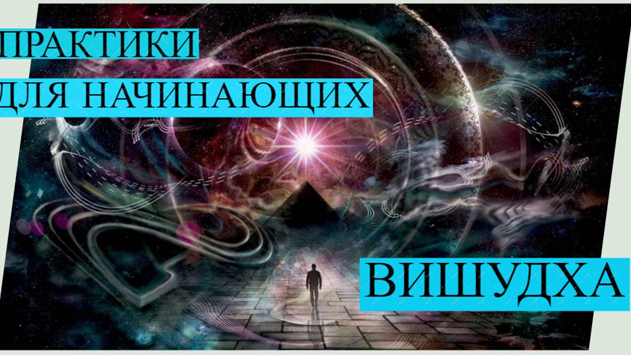 Вишудха чакра. Практики для начинающих.