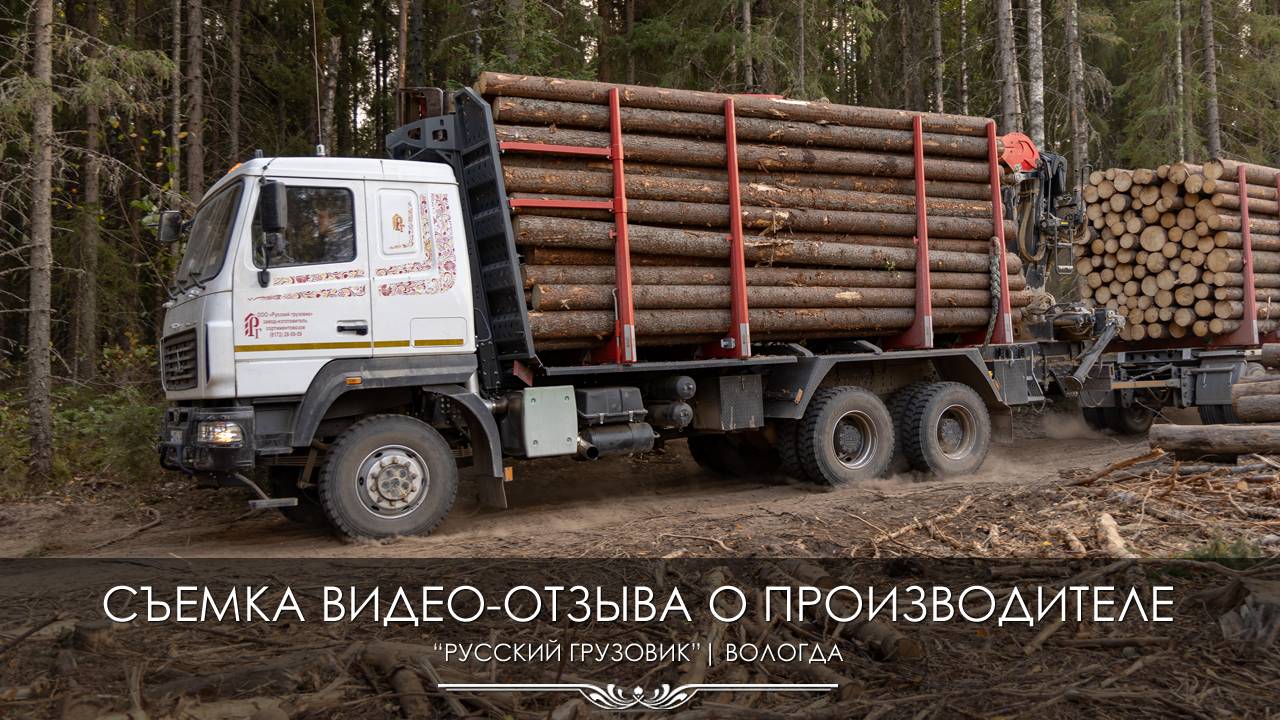 Видео-отзыв о сортиментовозе "Русский Грузовик"
