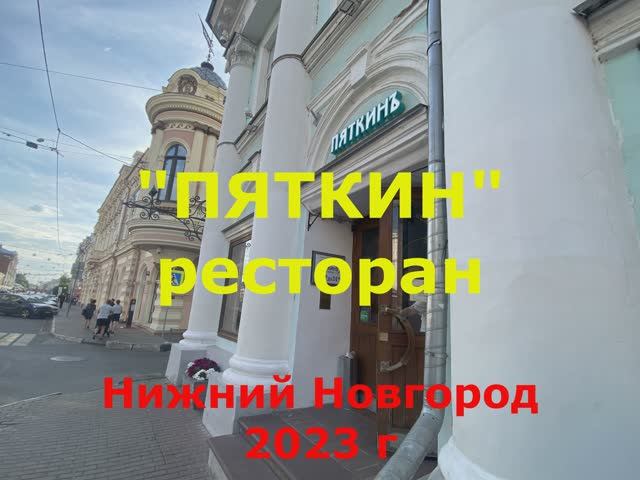 Ресторан "Пяткин" Нижний Новгород 2013 г.