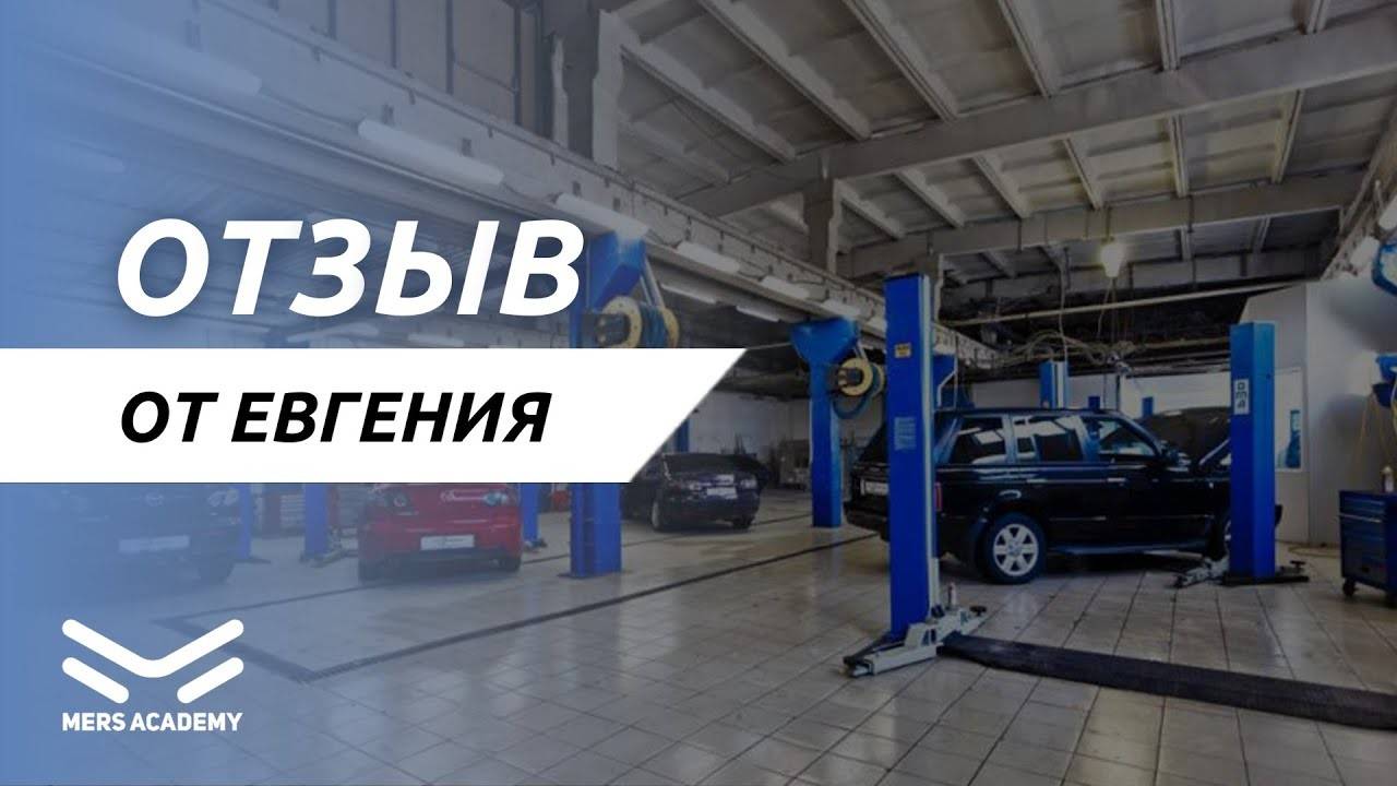 Отзыв о Mers Academy от Евгения. Курсы автоэлектрика