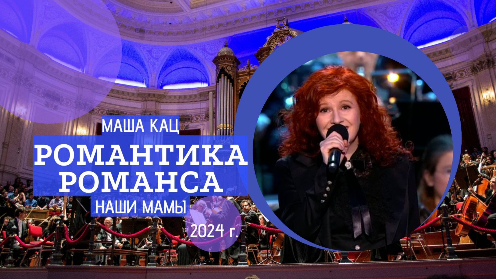 Маша Кац I Наши Мамы I Романтика романса