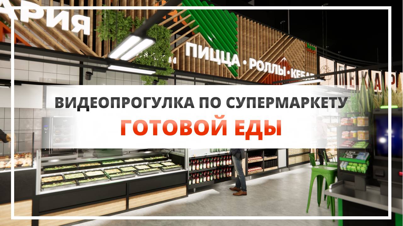 Видеопрогулка по супермаркету готовой еды