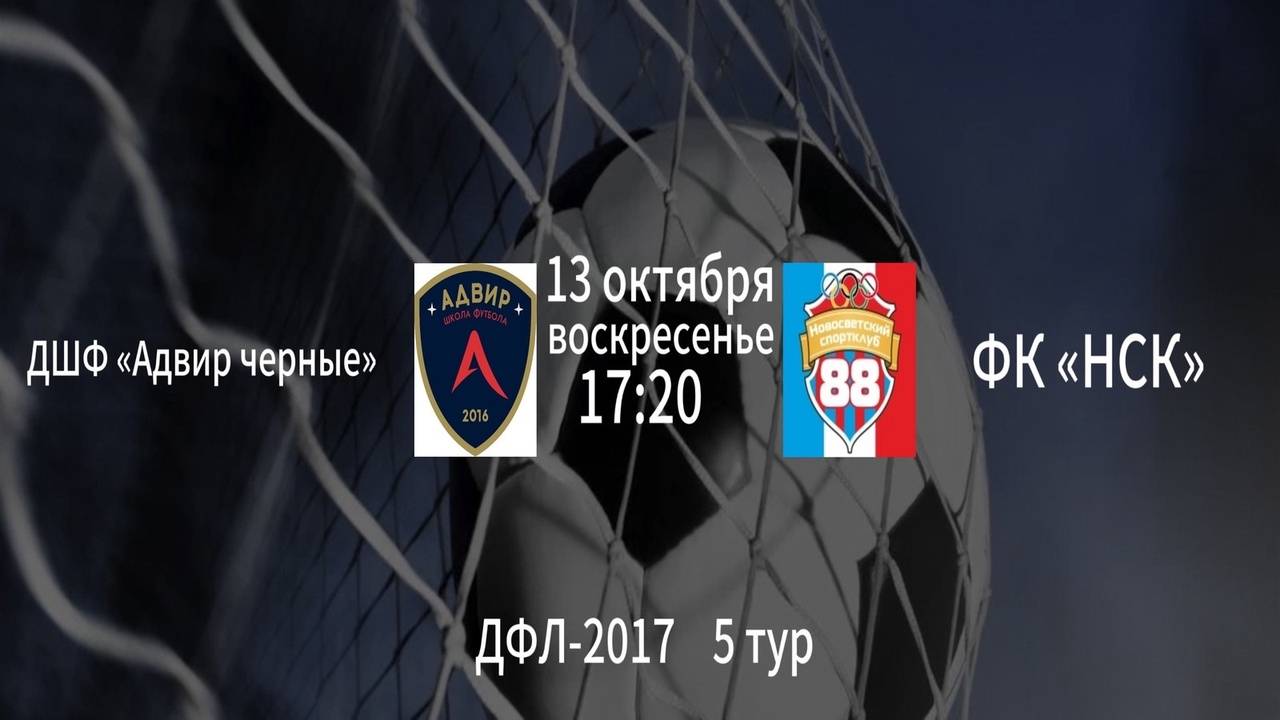 ДШФ Адвир Черные vs ФК НСК