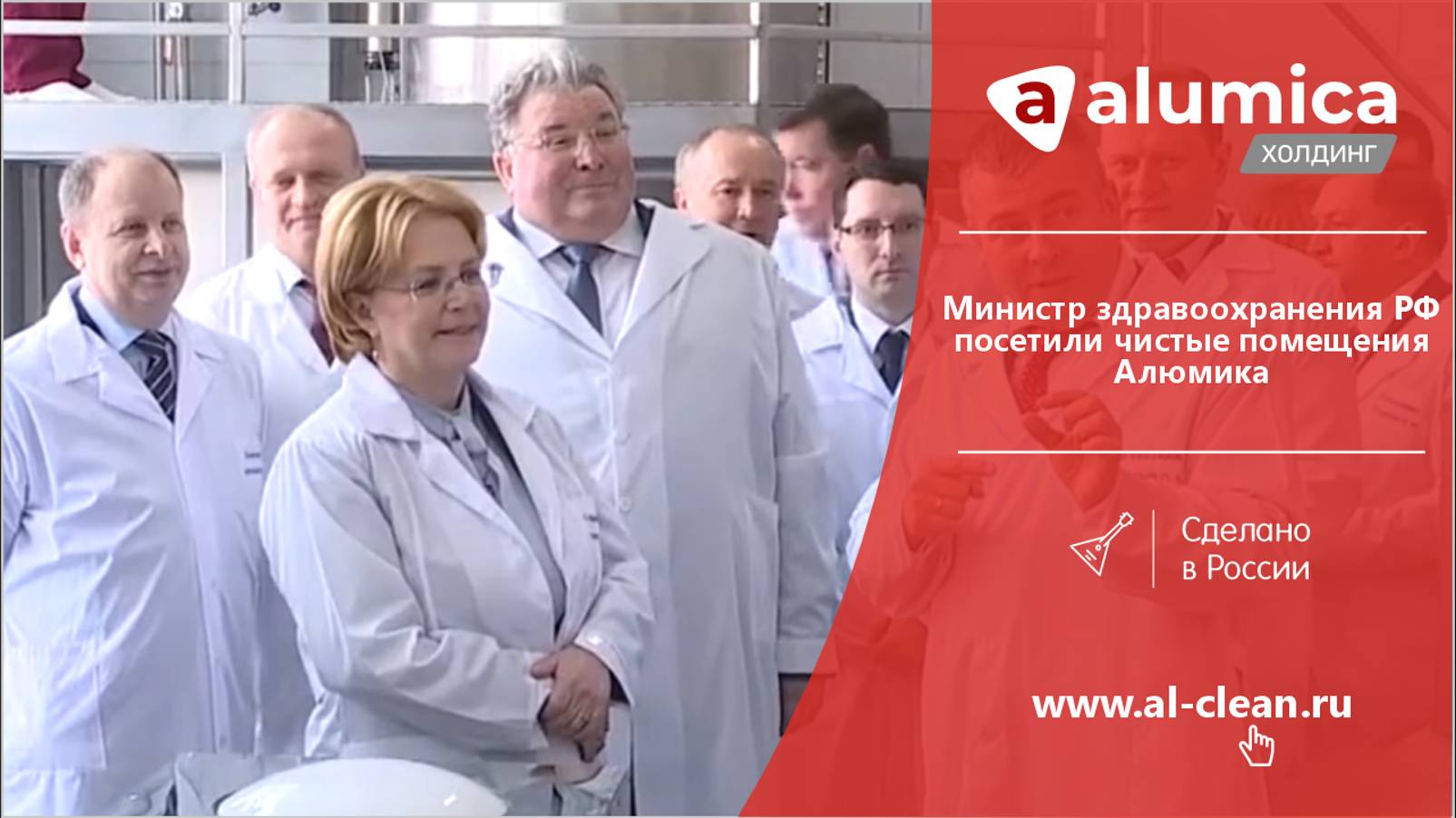 Министр здравоохранения РФ посетила чистые помещения Алюмика