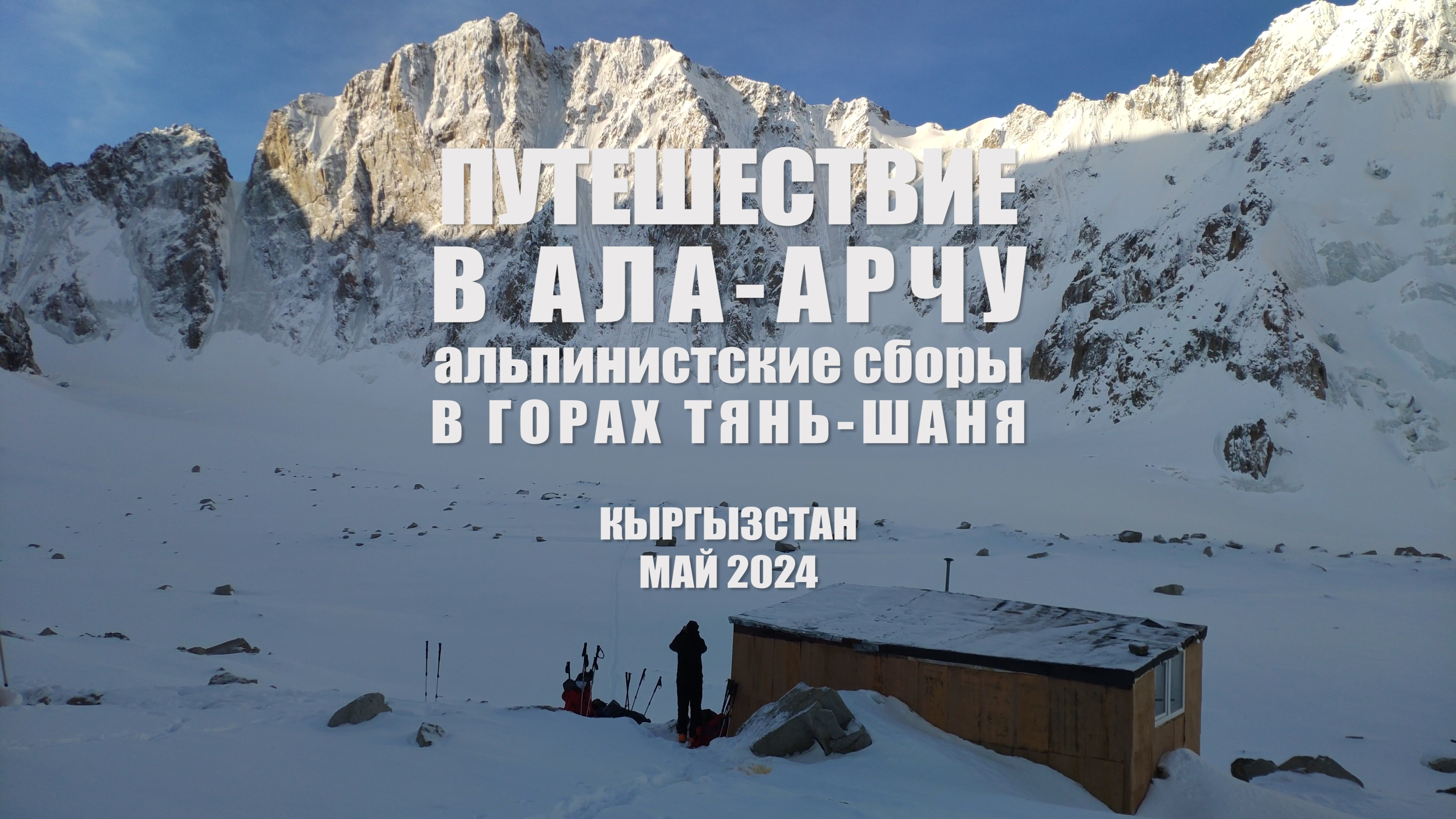 Альпинизм 2024
