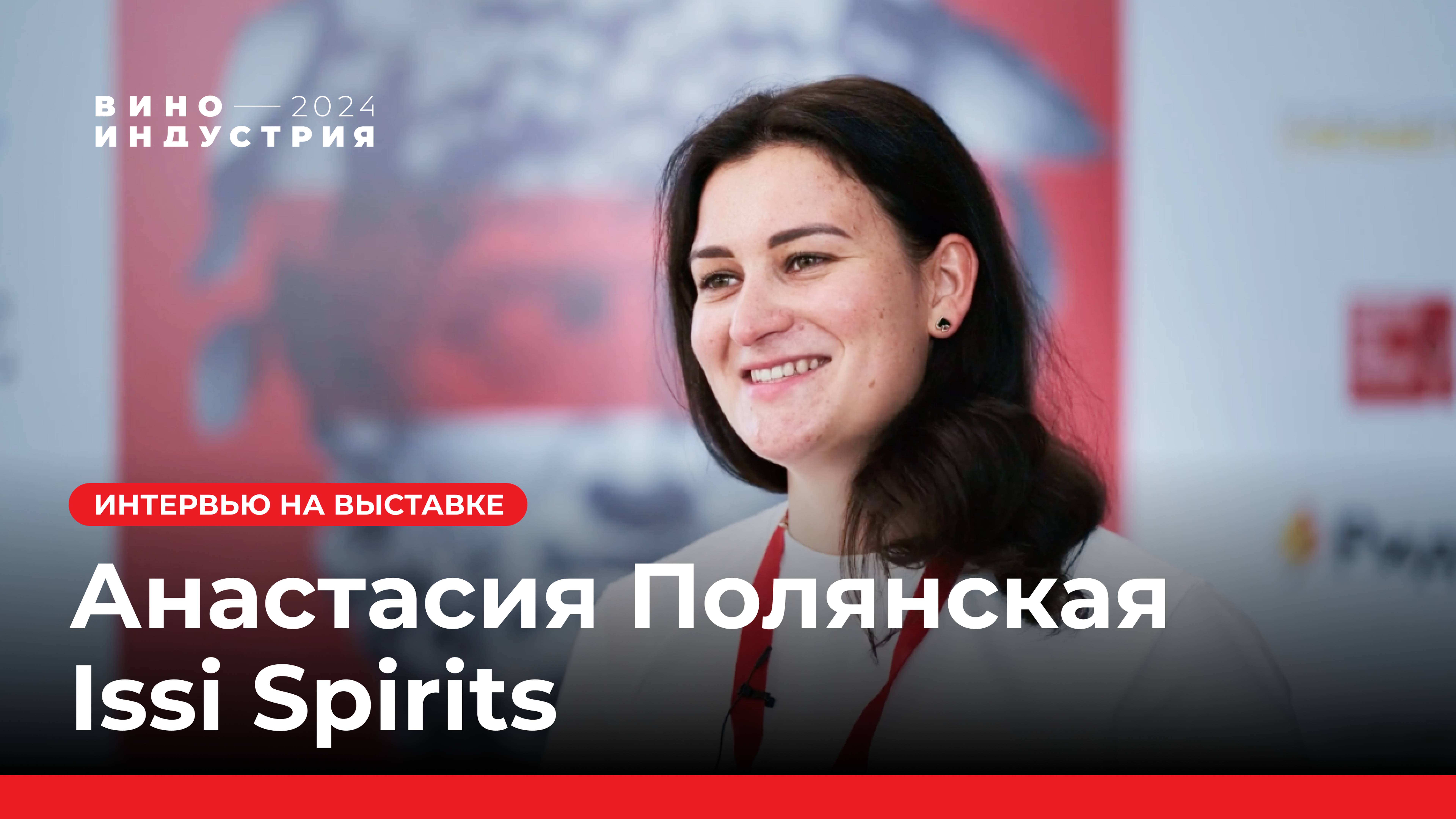 Анастасия Полянская, Issi Spirits. Интервью на выставке Виноиндустрия 2024
