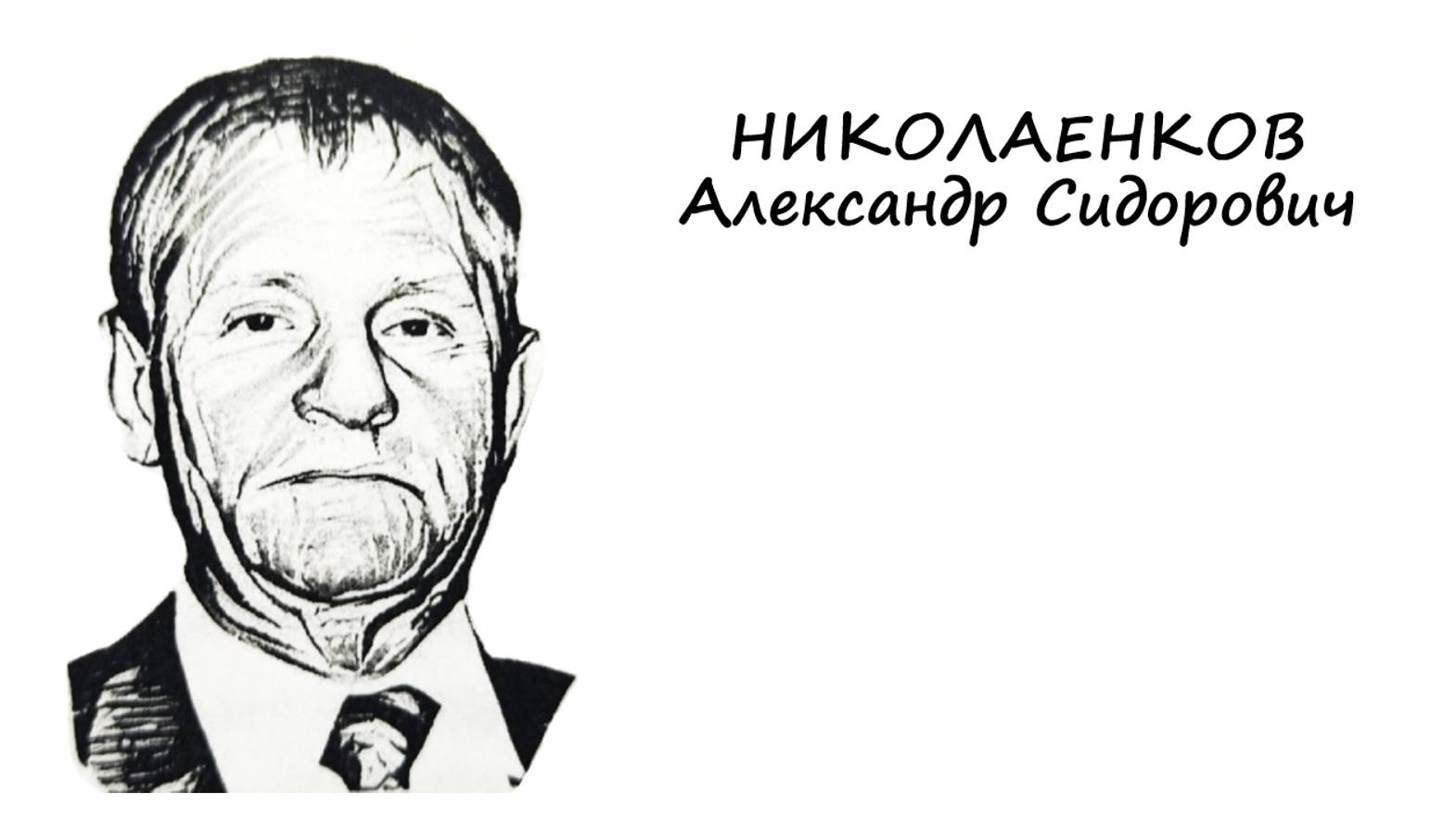 Интервью Николаенкова Александра Сидоровича