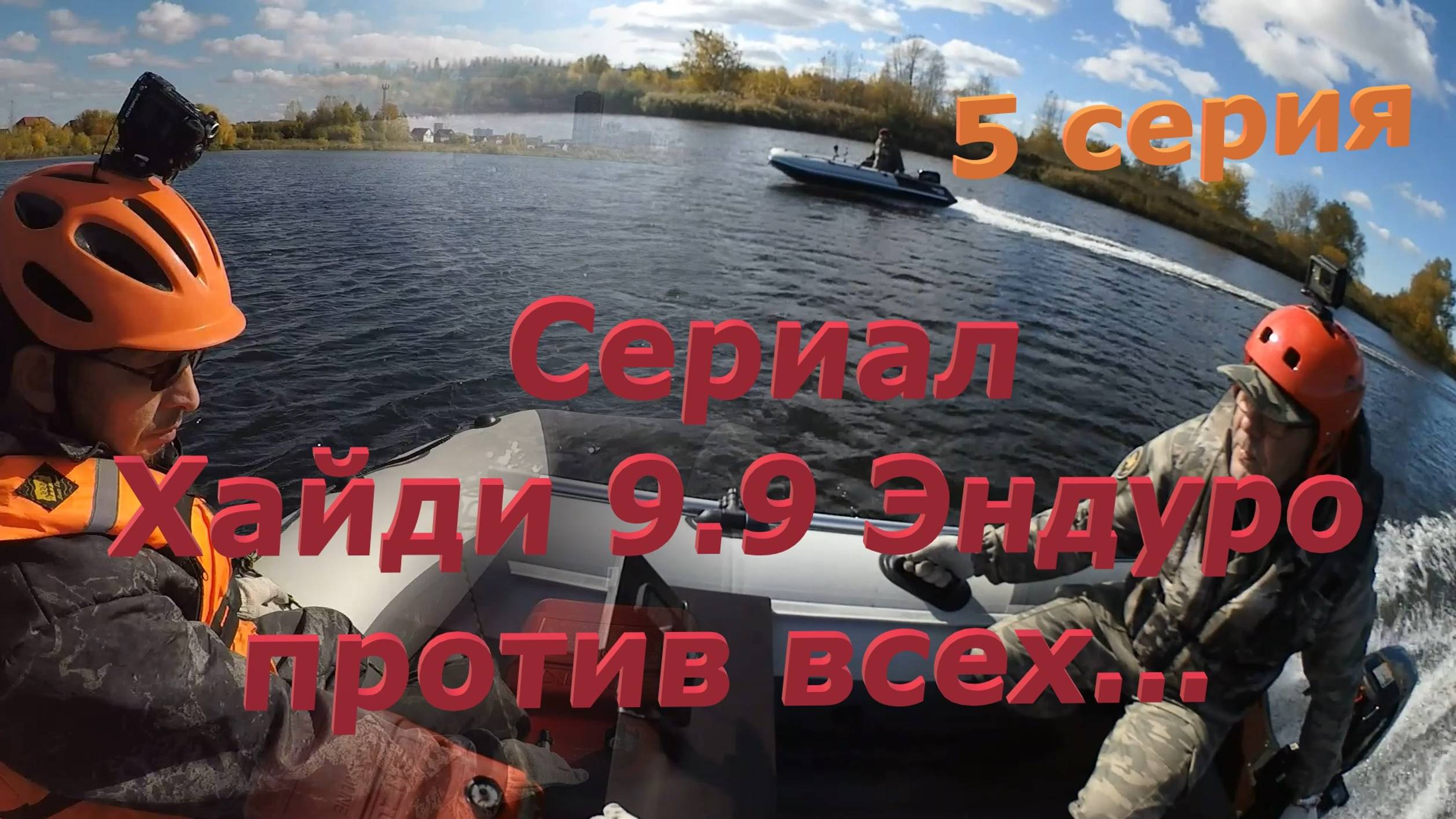 Хайди 9.9 Эндуро против всех! Сериал, Четвертая серия.