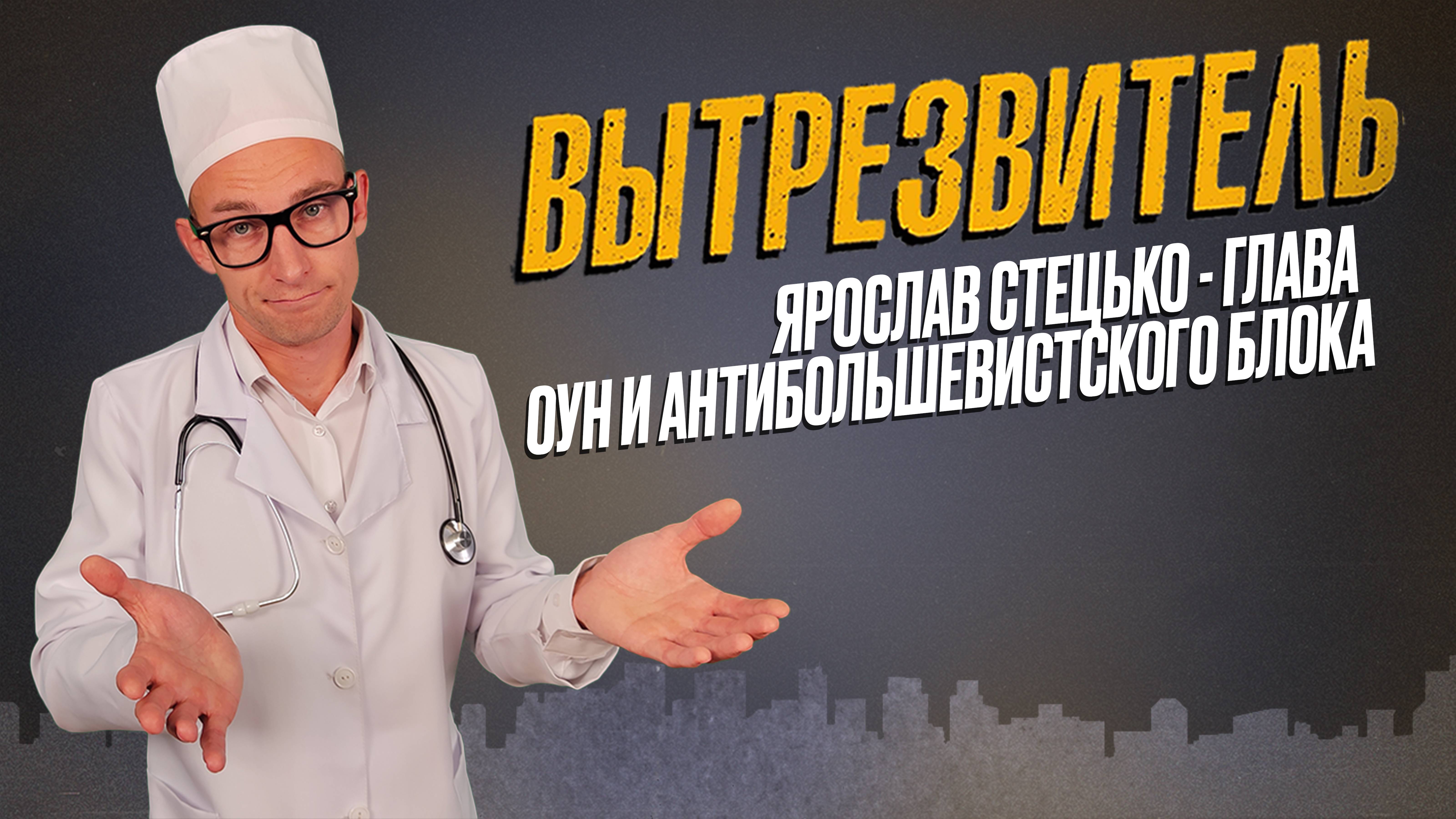 Ярослав Стецько - самый высокопоставленный соратник Бандеры. "Вытрезвитель"