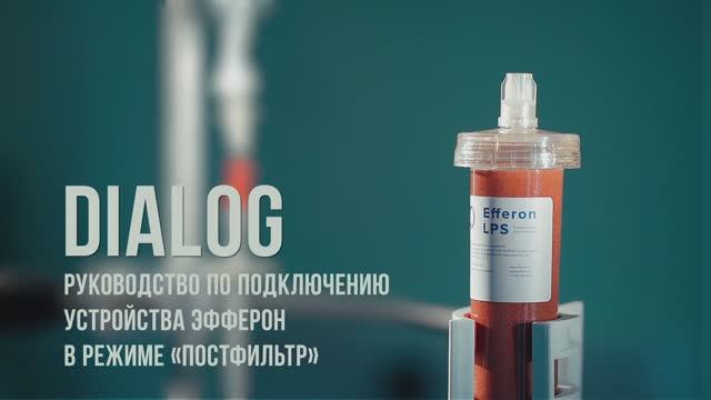 Диалог - руководство по подключению устройства Efferon в режиме ПОСТФИЛЬТР