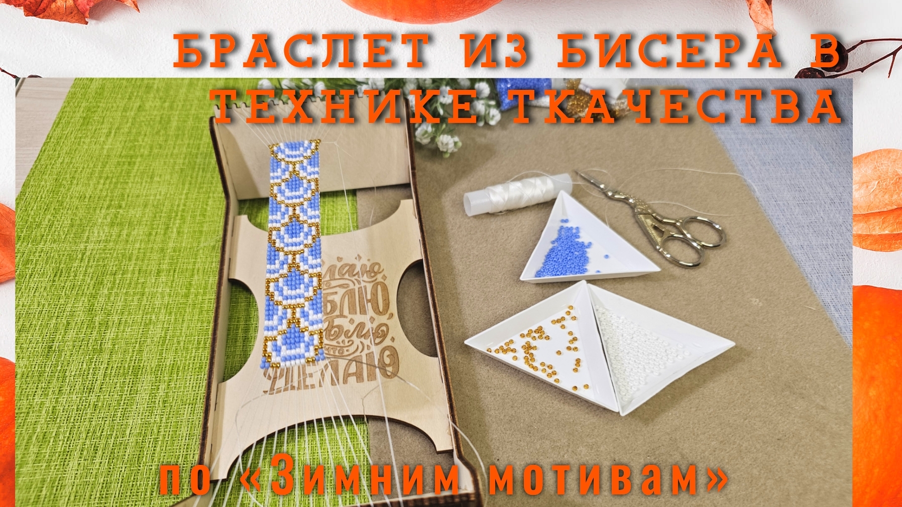 Мои работы#74. Бисерный браслет в технике ткачества "Зимние мотивы"