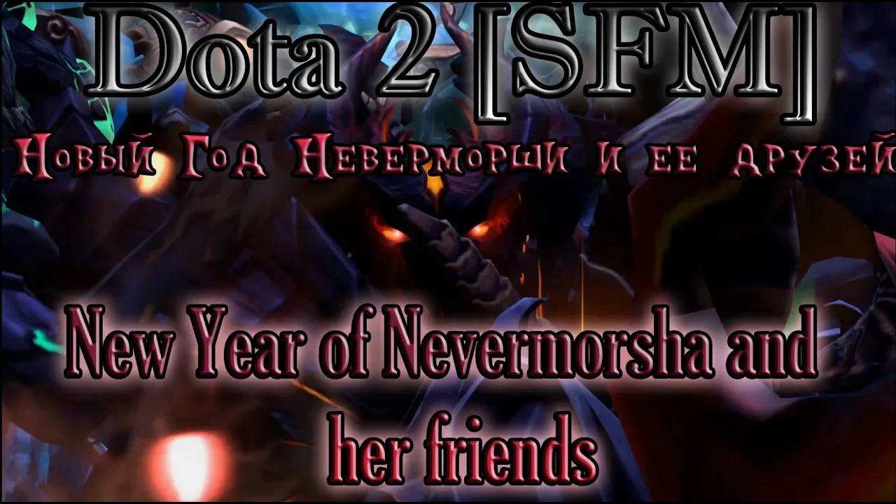 Dota 2 [SFM] New Year of Nevermorsha and her friends