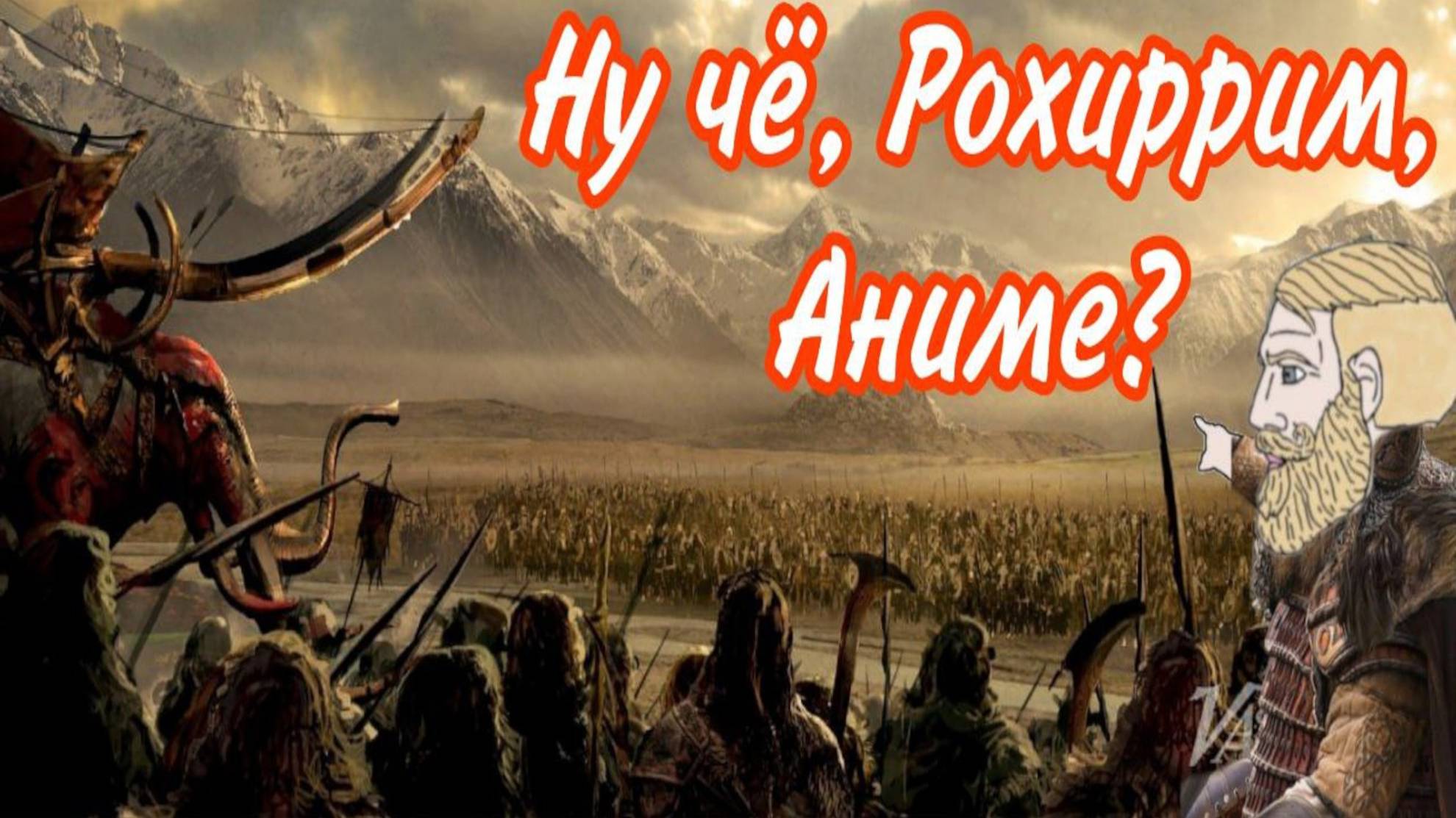 Аниме - Властелин колец: Война рохиррима. Дата выхода известна?