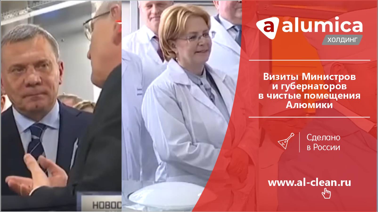 Визиты Министров и губернаторов в чистые помещения Алюмики