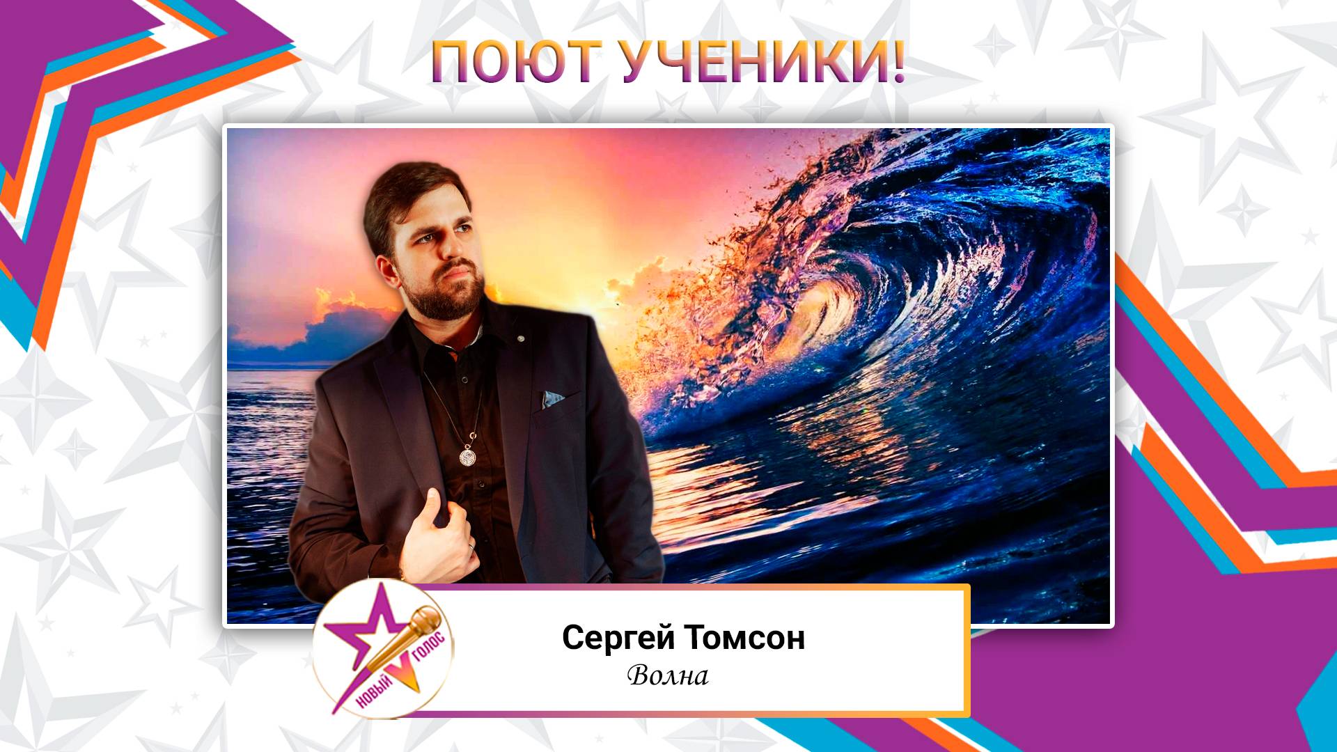 Сергей Томсон - Волна