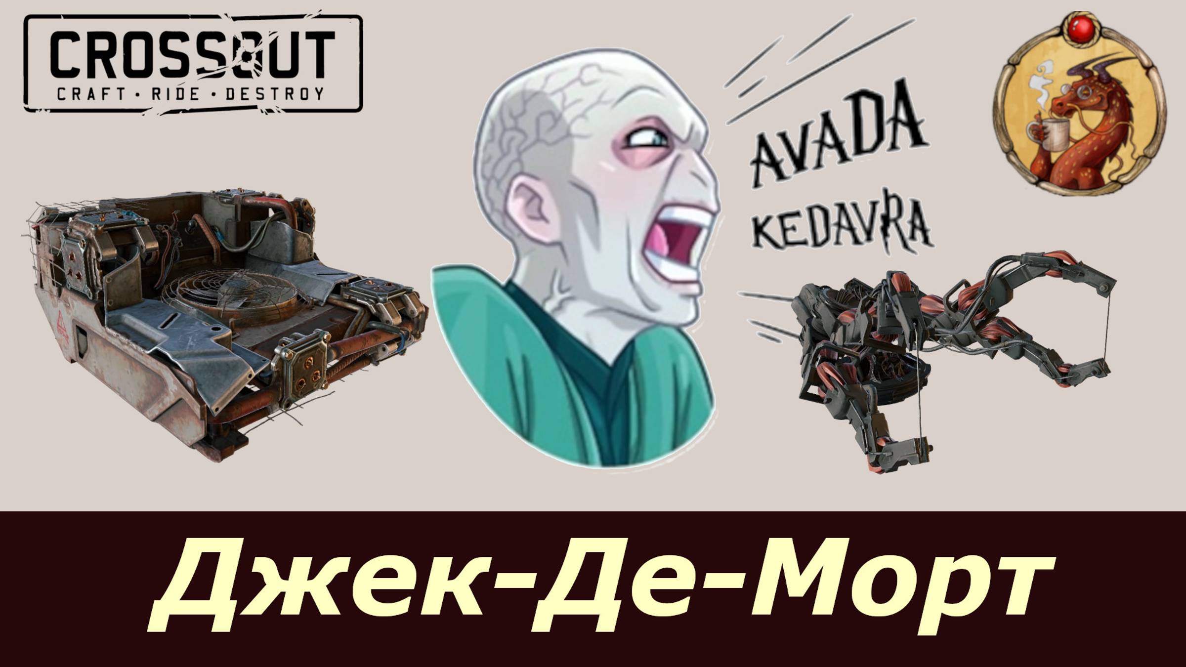 Джек-Де-Морт Crossout