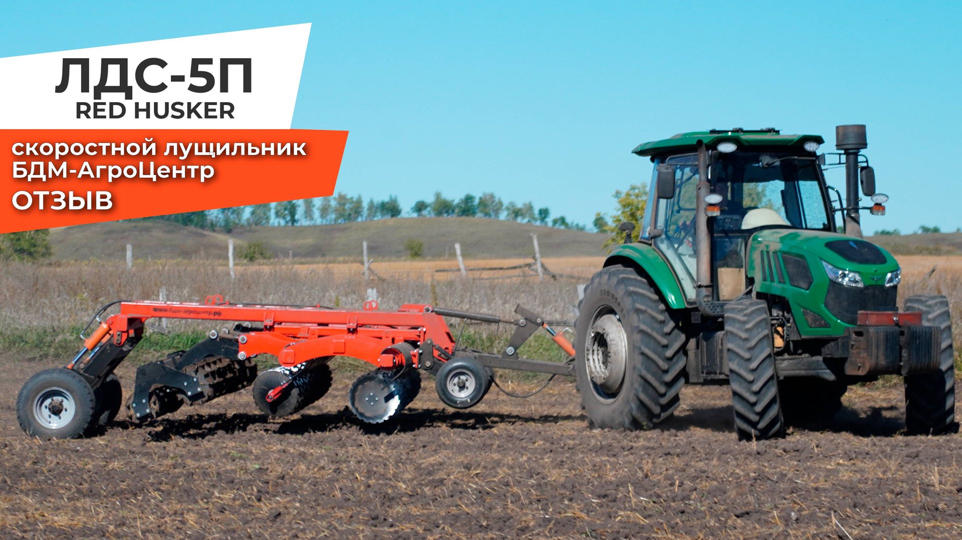 Подробный отзыв и разбор возможностей Лущильника ЛДС-5П (БДМ-АГРОЦЕНТР)
