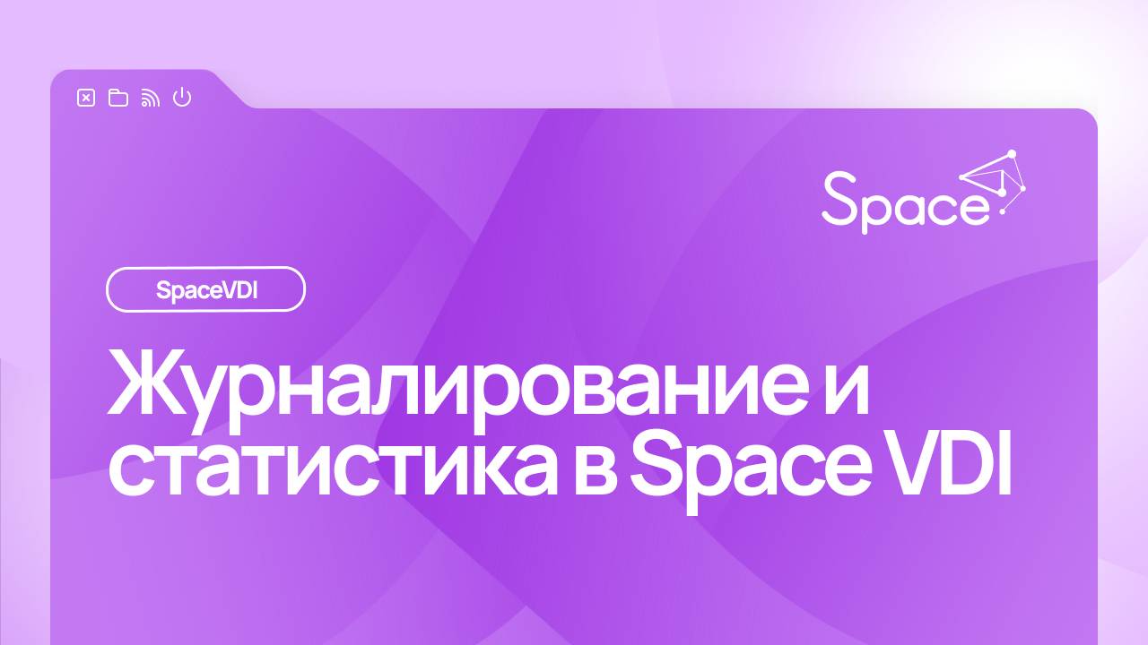Журналирование и статистика в Space VDI
