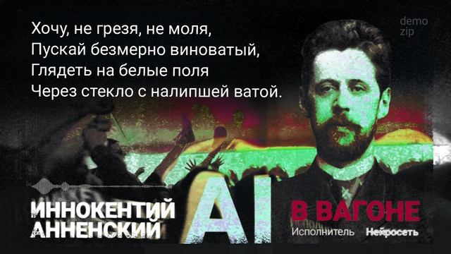 Иннокентий Анненский - В вагоне (demozip)