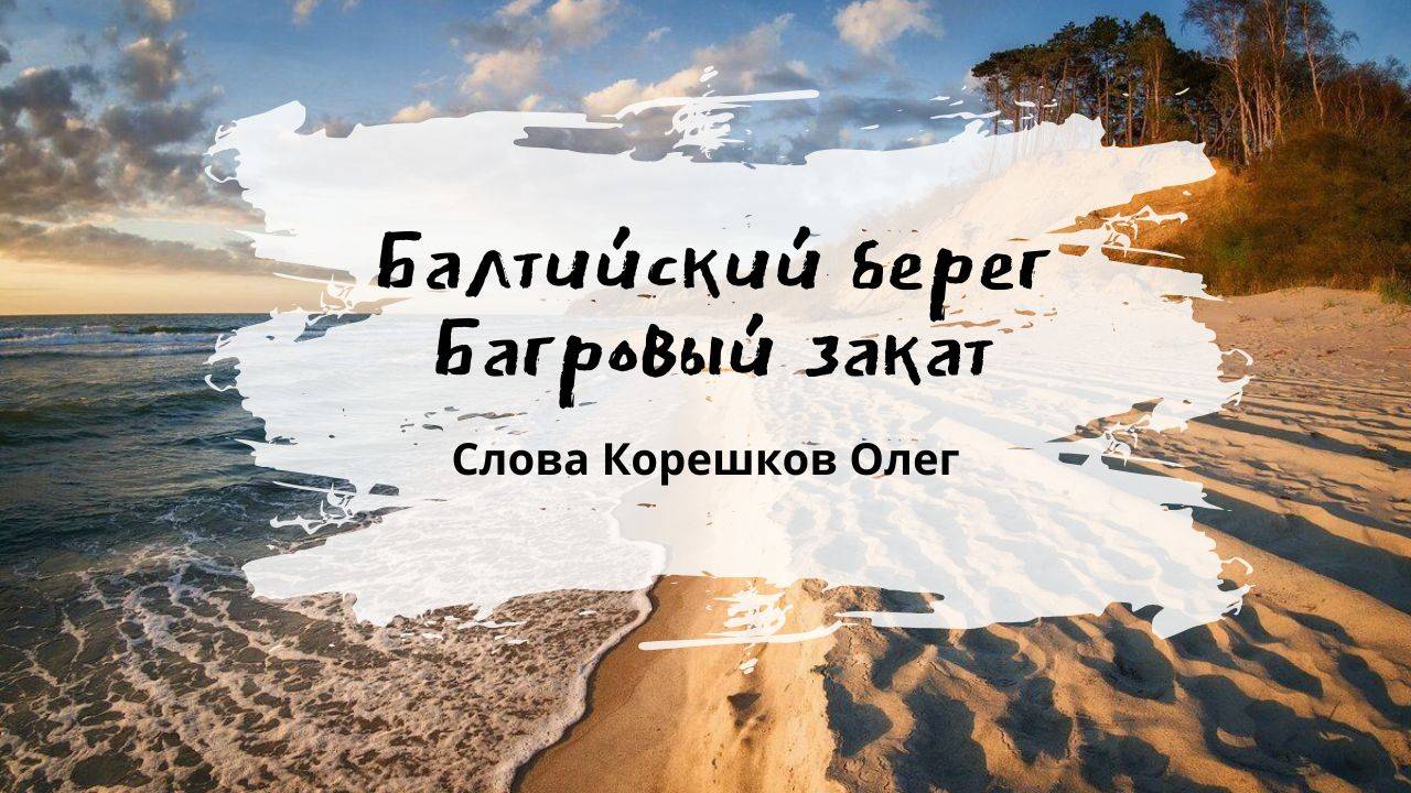 Балтийский берег багровый закат (Слова Корешков Олег)