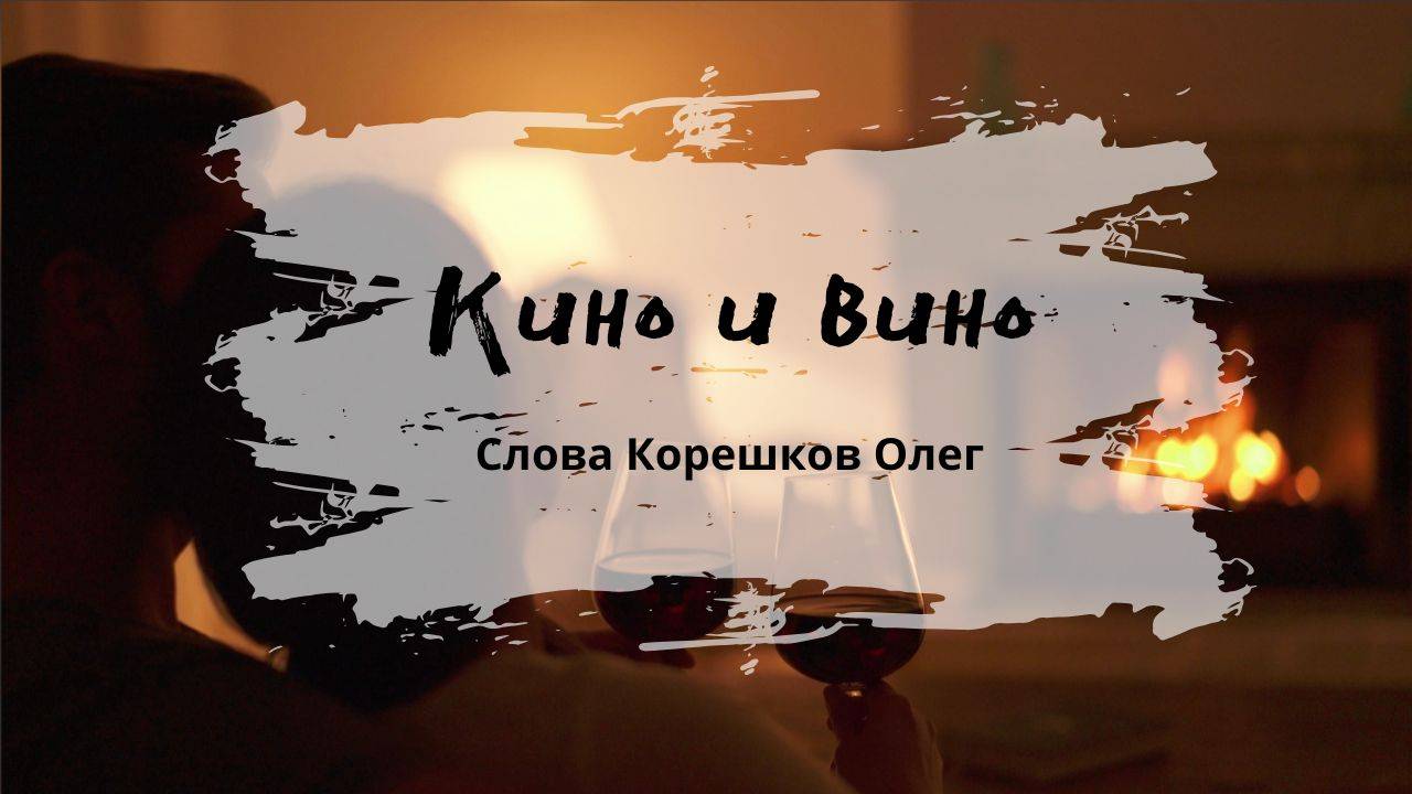 Кино и Вино (Слова Корешков Олег)