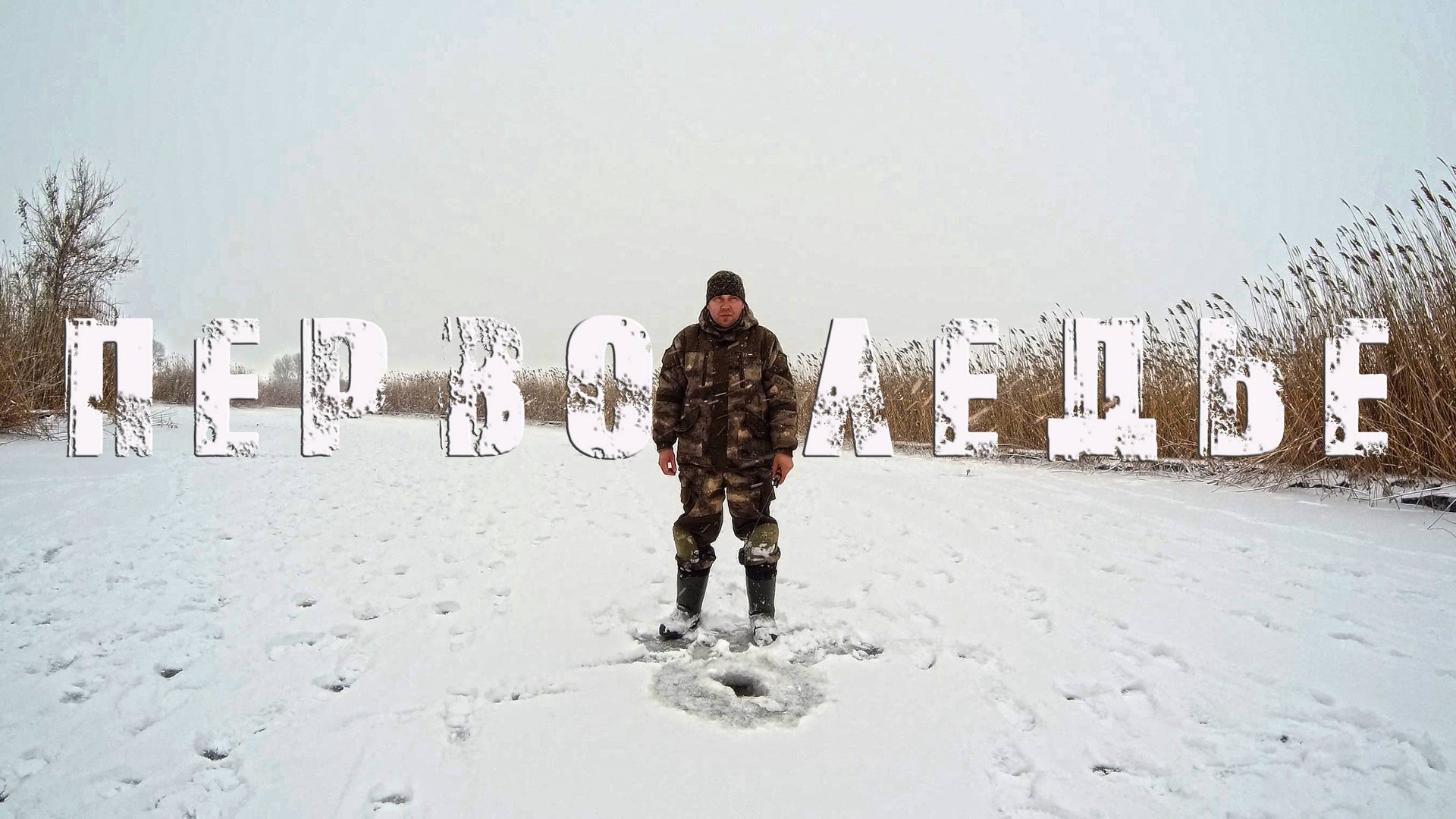 Зимняя рыбалка- перволедье.