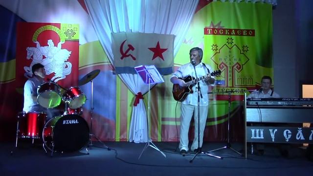 Концерт ВИА «Шуçăм» честь Дня ВМФ в ДК д. Тоскаево 30 июля 2017 года
