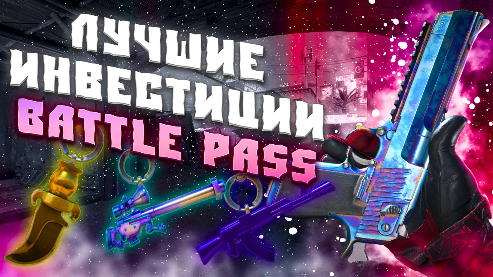 ЛУЧШИЕ ИНВЕСТИЦИИ В BATTLE PASS 2024! ЛУЧШИЕ ИНВЕСТИЦИИ В НОВОЙ ОПЕРАЦИИ! ВО ЧТО ИНВЕСТИРОВАТЬ!