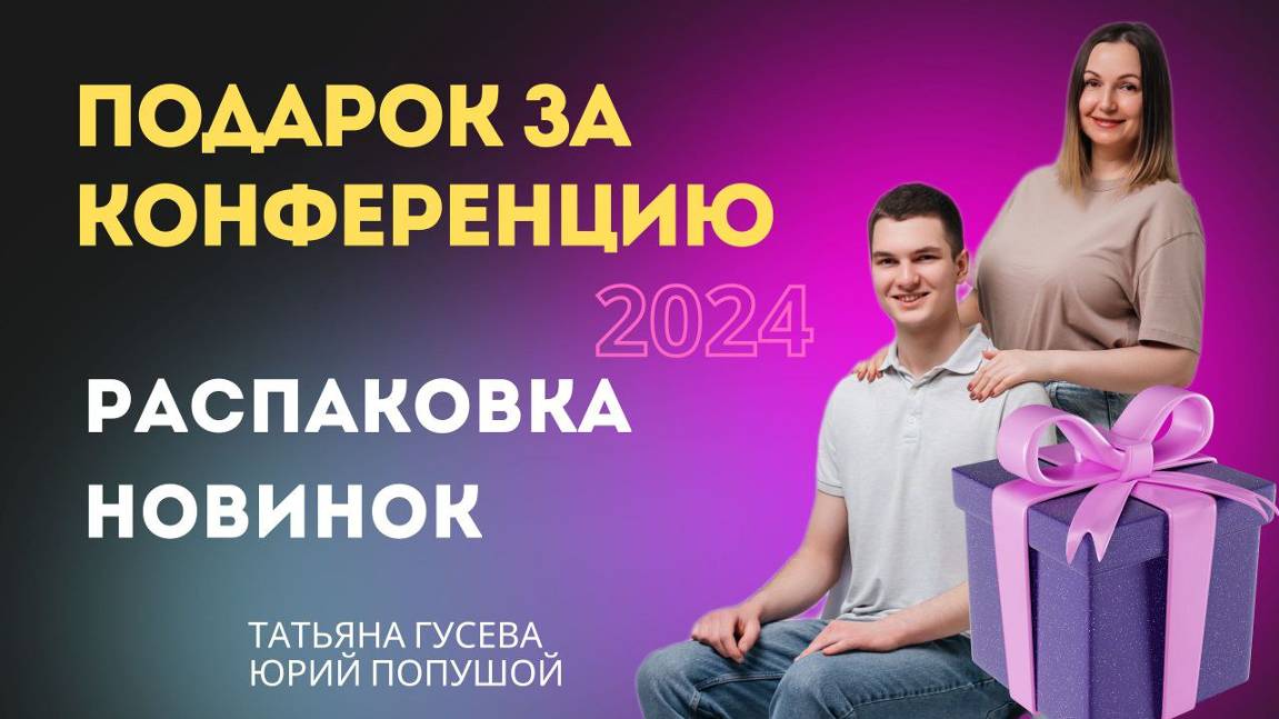 ПОДАРОК УЧАСТНИКУ КОНФЕРЕНЦИИ FABERLIC 2024|| #РАСПАКОВКА НОВИНОК №16