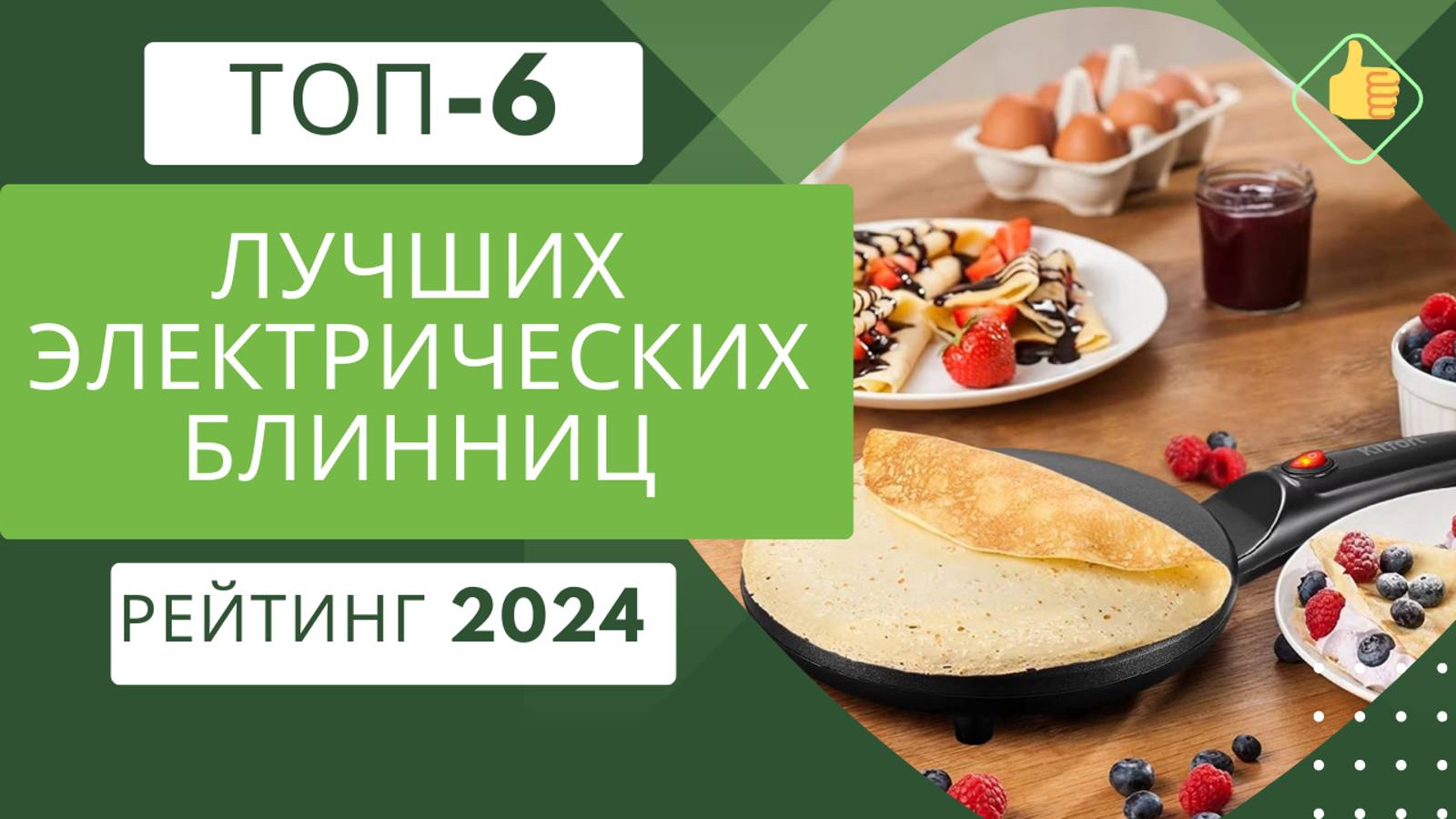 ТОП-6. Лучших электрических блинниц для дома🥞 Рейтинг 2024🏆 Какую блинницу выбрать на сегодня?