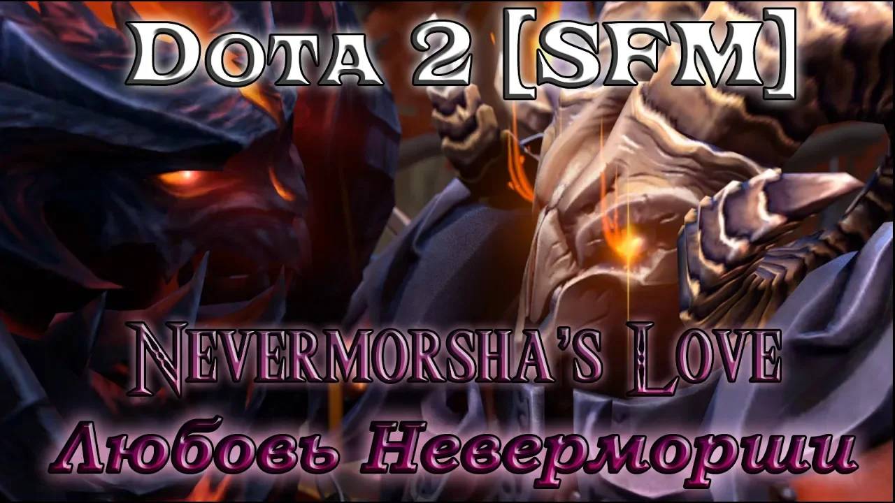 Dota 2 [SFM] Nevermorsha's Love. Любовь Неверморши