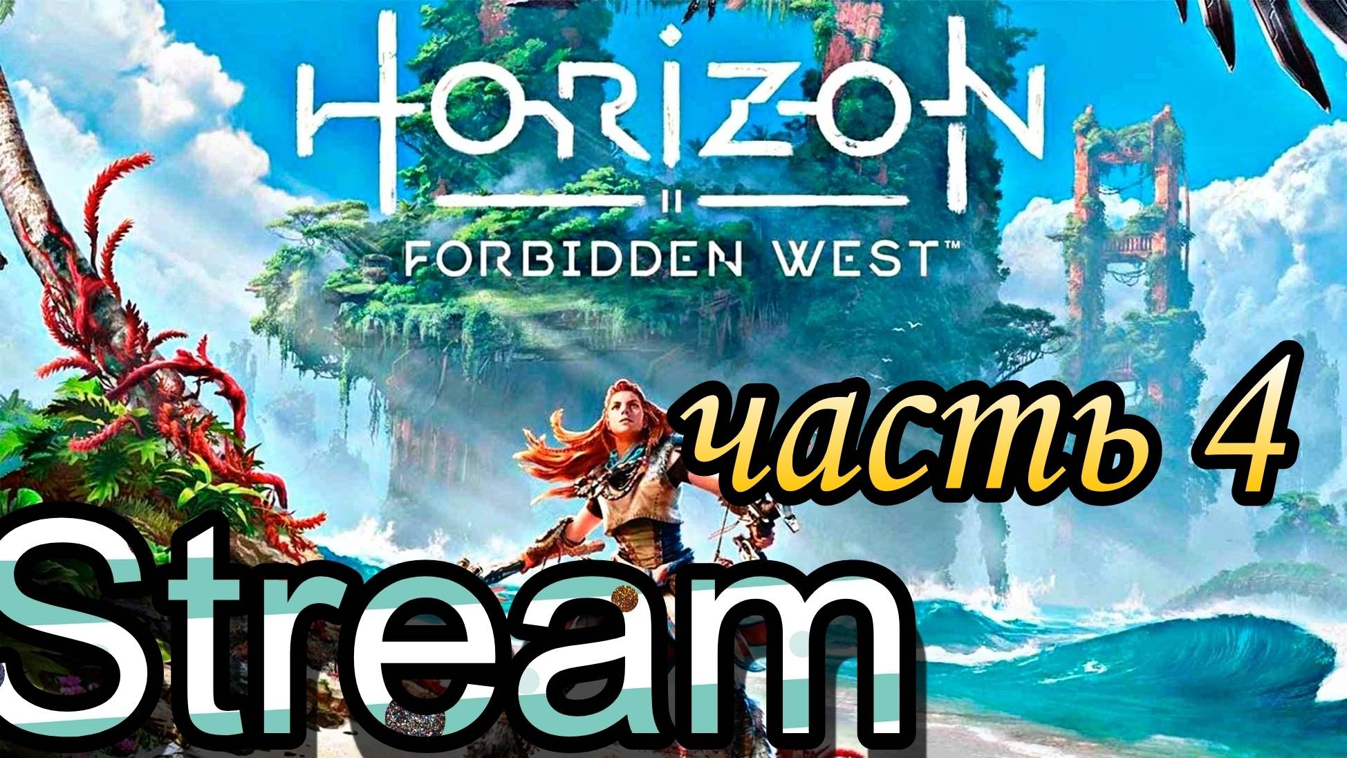Запись стрима . horizon forbidden west. первое Прохождение на  PC 2K 60 FPS. проходим доп квесты 4