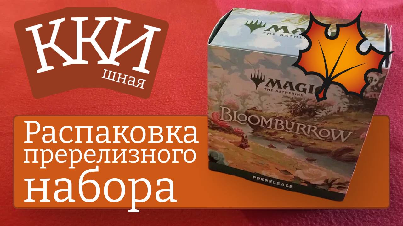 Распаковка пререлизного набора сета "Bloomburrow" коллекционной карточной игры Magic The Gathering
