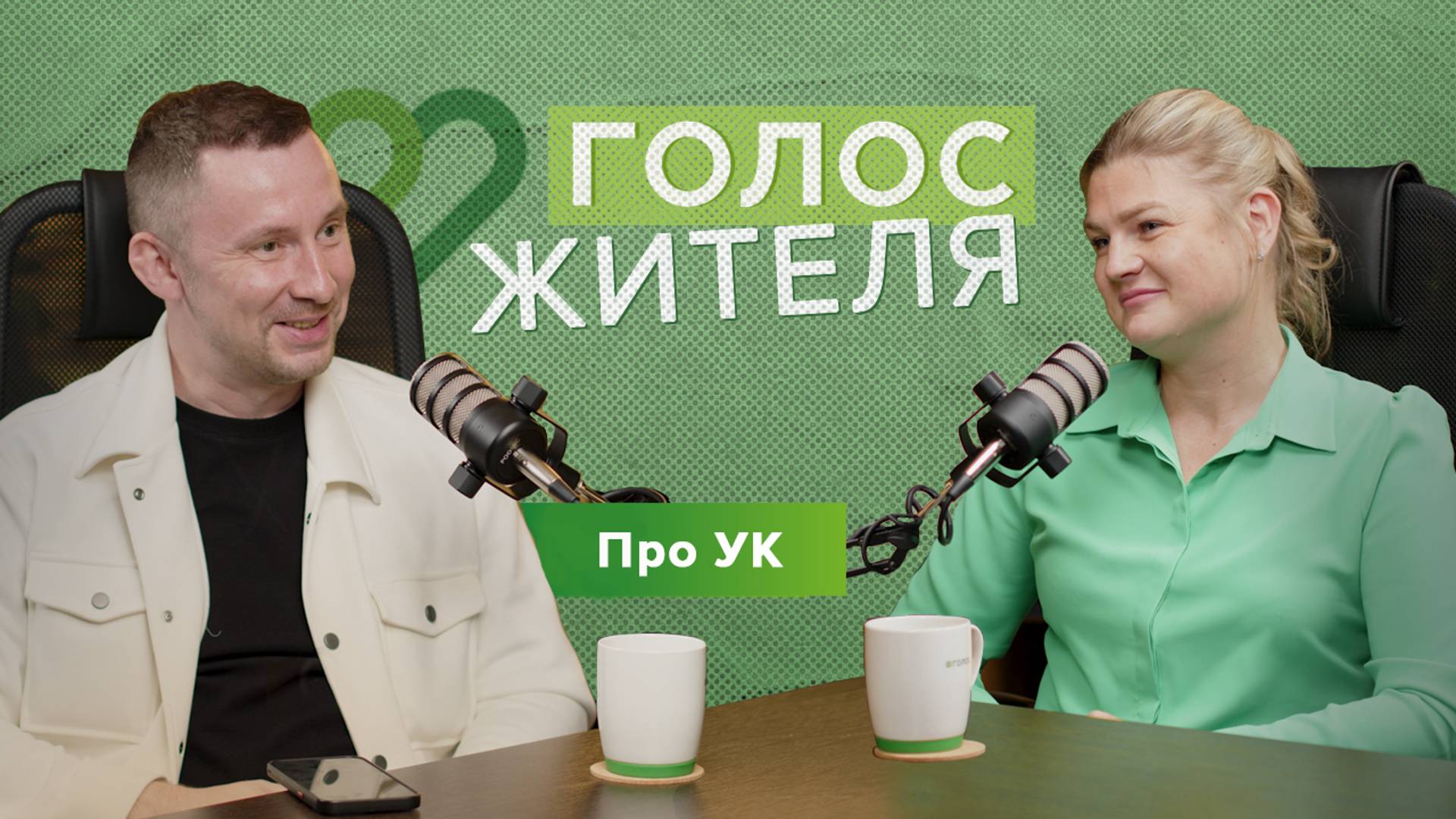 Голос жителя. Про УК